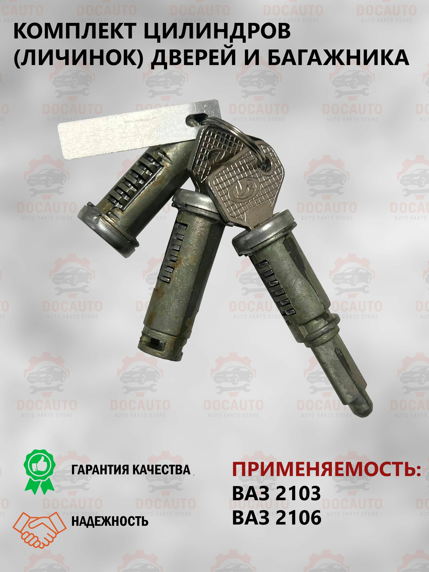 Комплект цилиндров (личинок) замков дверей и багажника ВАЗ 2106, 2103