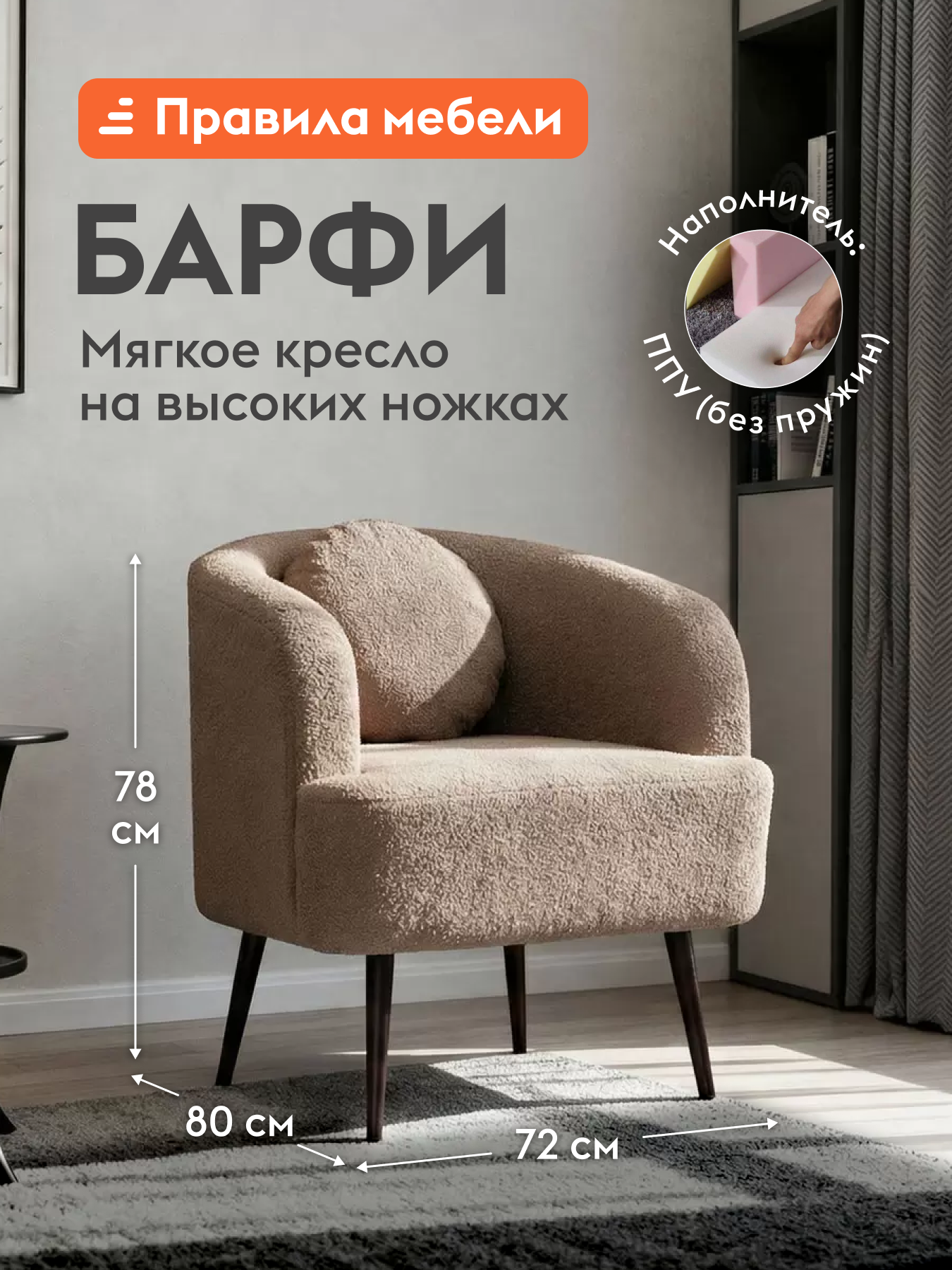 Кресло мягкое Барфи для отдыха дома с подлокотниками, высокие ножки, 72х80х78 см, Какао, мех