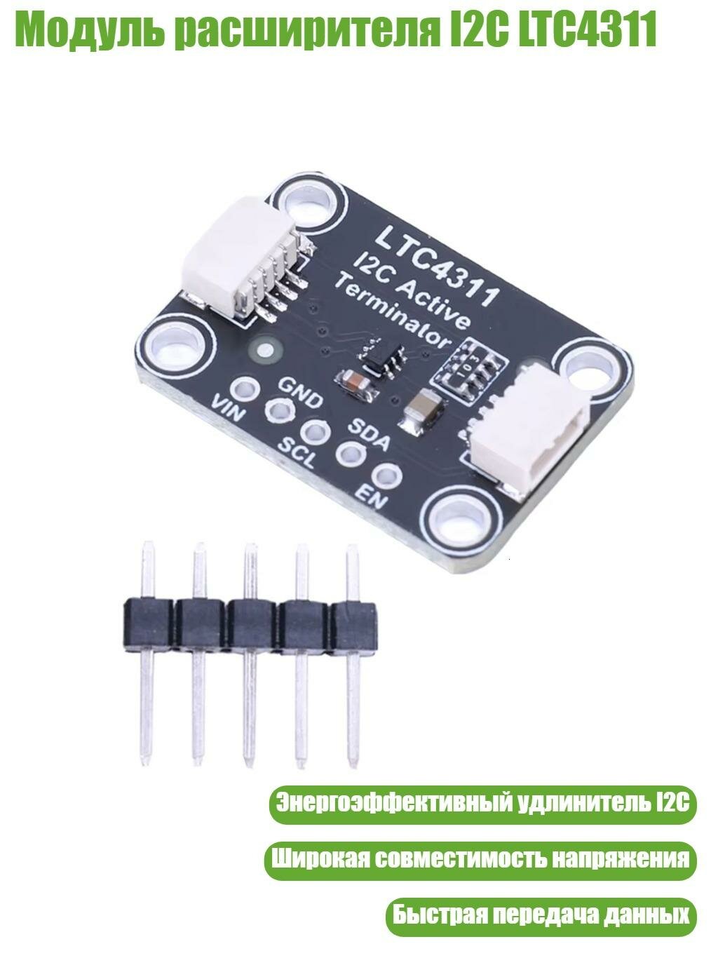 Модуль расширителя I2C LTC4311