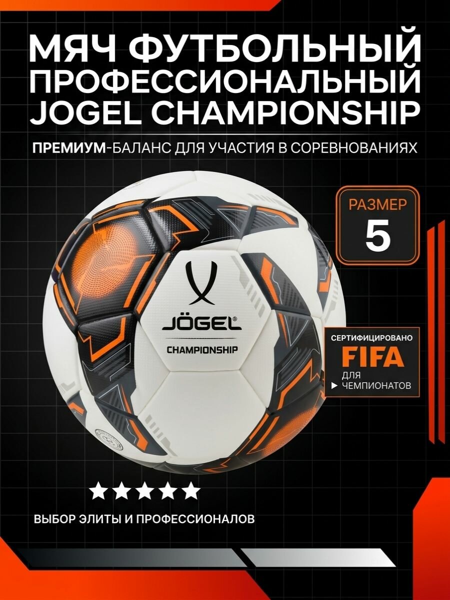 Мяч футбольный Jogel Championship №5 белый, Матчевый, Коллекция 2025/2027 Линейка Competition, технология термосклеивания TSBE Technology, Синтетическая кожа, Материал камеры Бутил