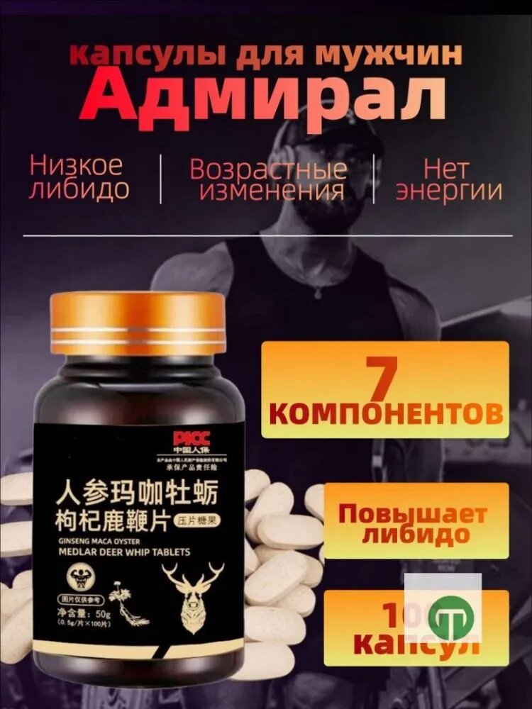 Адмирал таблетки для мужчин с женьшенем, макой и устрицей, 100 шт. поддержка мужского тонуса, энергии и выносливости