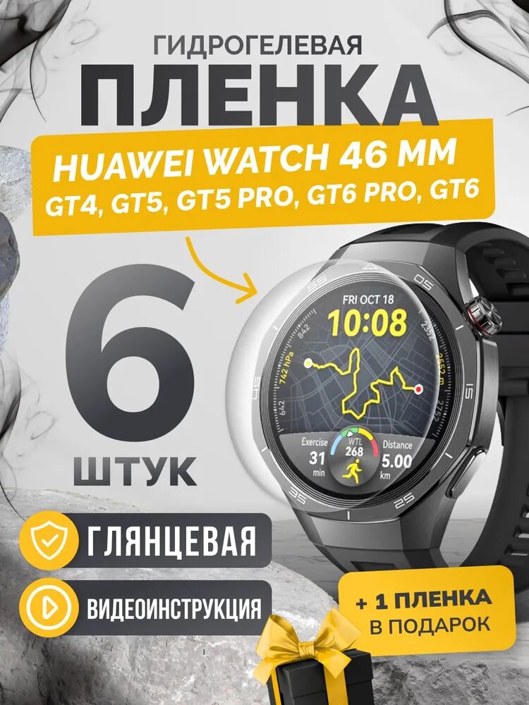 Противоударная пленка для Huawei Watch GT4/GT5 46 mm, GT5 Pro 46 mm, GT6 Pro, GT6 46 mm, 6шт глянцевая, гидрогелевая защитная пленка на экран часов хуавей вотч гт4, гт 5 про 46 мм, гт 6 про, гт 6 46 мм