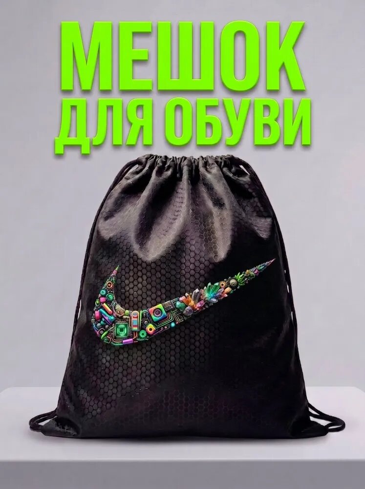 Мешок для обуви, мешок для сменной обуви, спортивный рюкзак