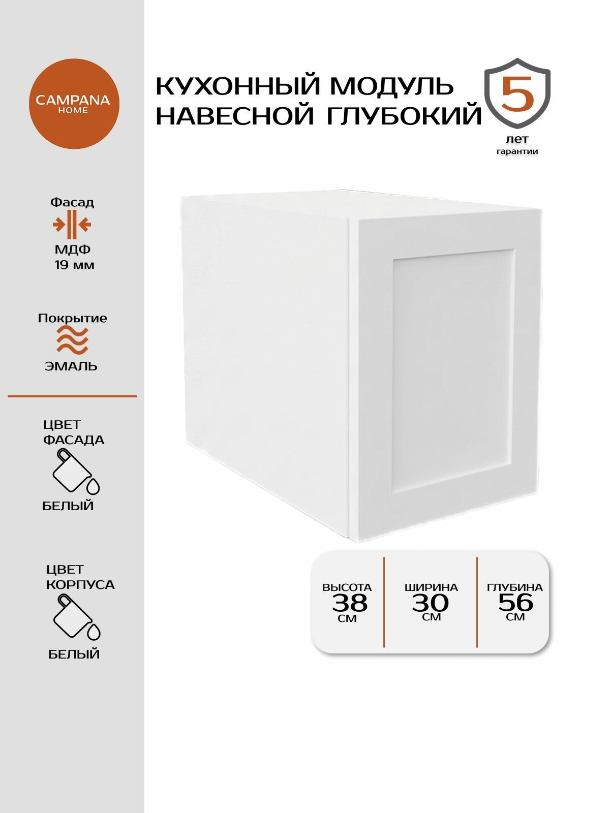 Кухонный навесной шкаф-модуль, Белый Спесо, 30х38х56 см, корпус ДСП / фасад МДФ для кухни Campana home