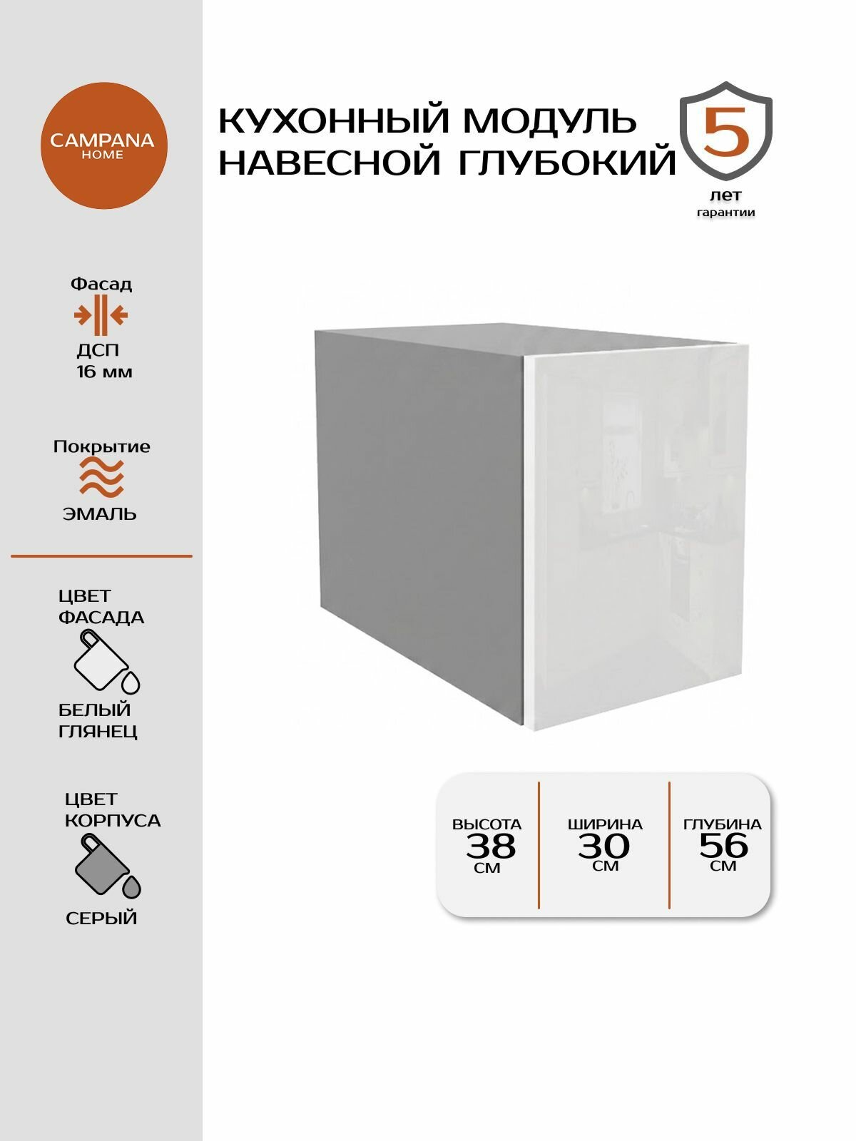 Кухонный навесной шкаф-модуль, Белый глянец Гладкий, 30х38х56 см, корпус ДСП / фасад ДСП для кухни Campana home