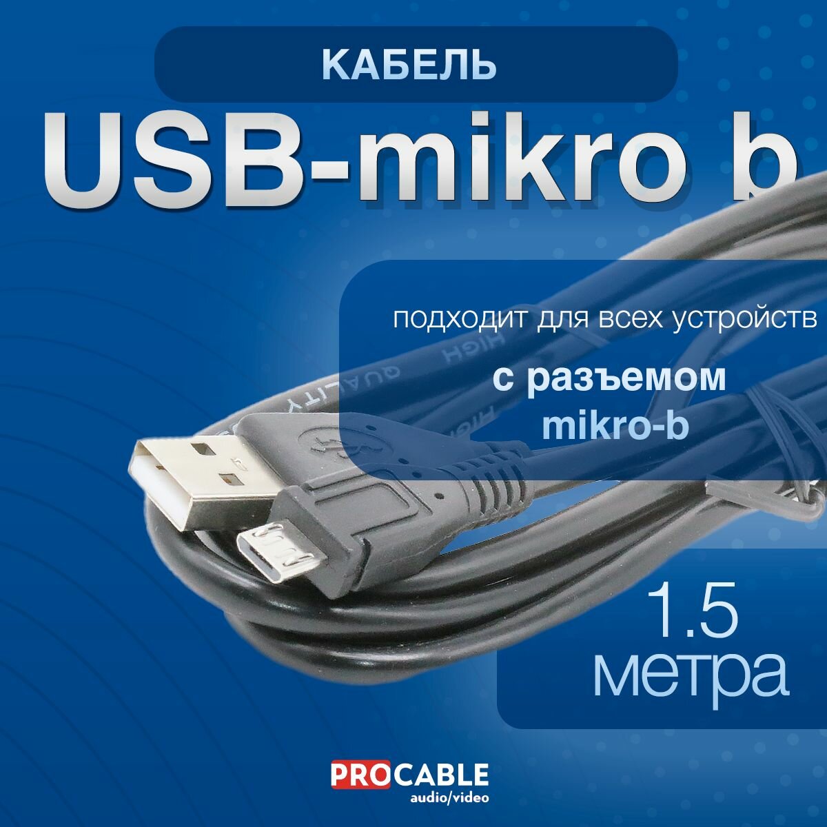 MICRO B-USB 2.0 1.5 м. Шнур MICRO B штекер - USB2.0-A штекер 1.5 метра