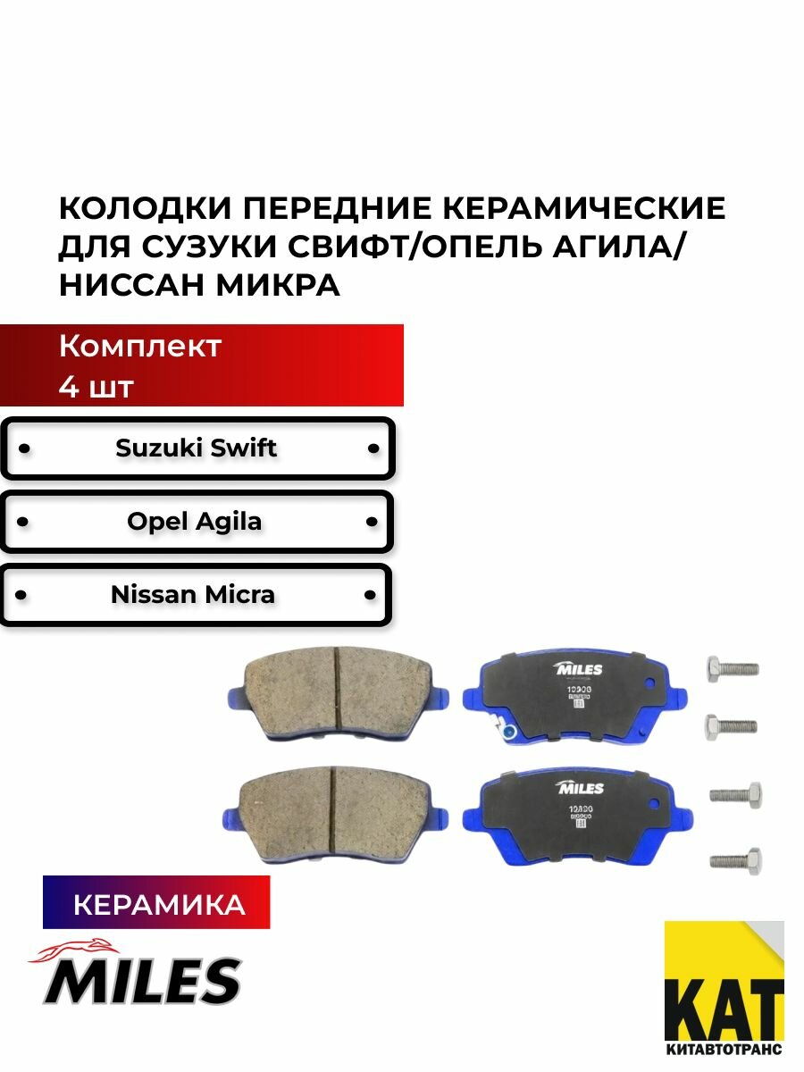 Колодки передние керамические Сузуки Свифт Опель Агила Ниссан Микра (SUZUKI SWIFT 05-/OPEL AGILA 07-/NISSAN MICRA 10-) к-т 4 шт Miles PRO