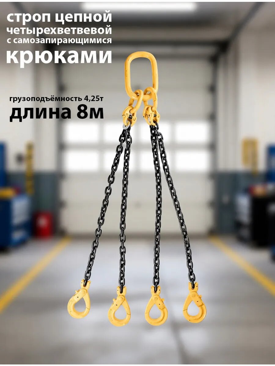 Строп цепной четырехветвевой КанТраст, 4СЦ с самозапирающимся крюком, 4,25 т, 8 м