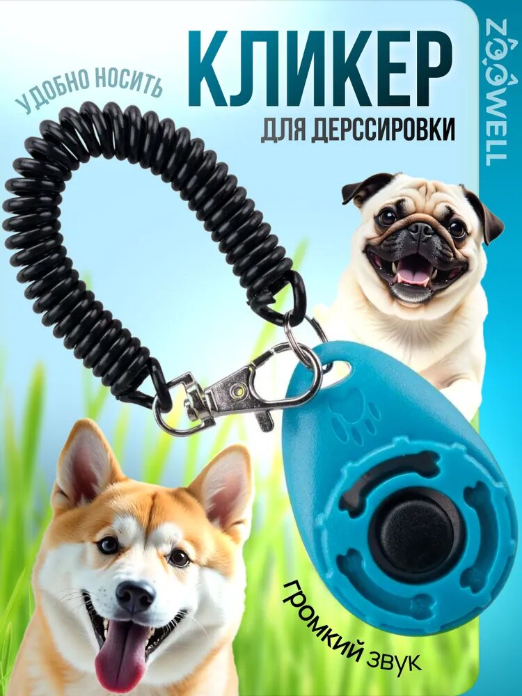 Кликер для дрессировки собак ZOOWELL браслет, синий