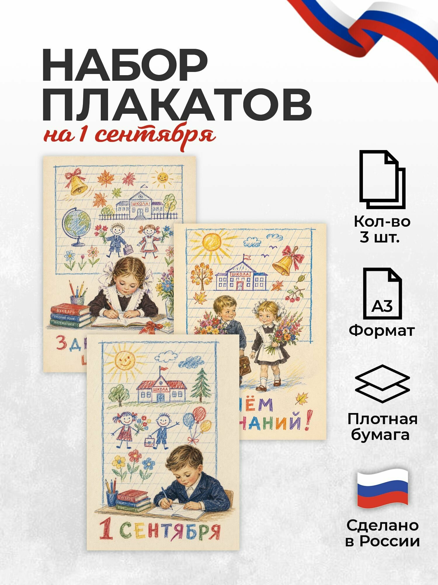 Плакаты на 1 сентября в школу