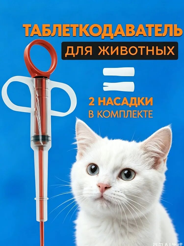 Таблеткодаватель для кошек и собак, шприц-дозатор медицинский лекарств и таблеток для животных