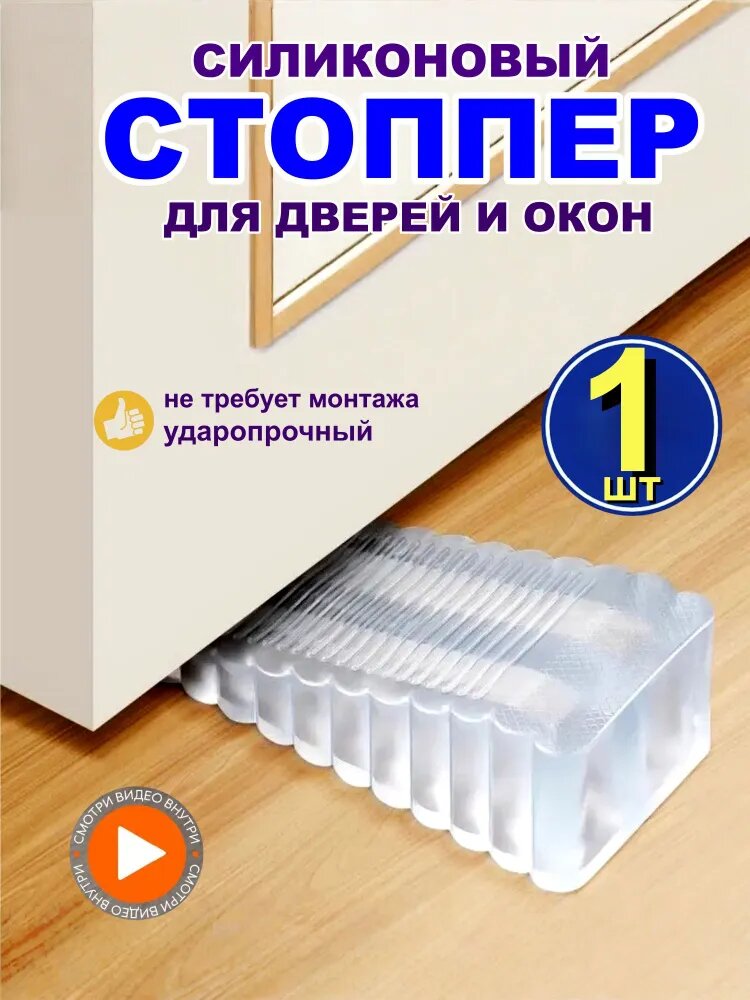 Стоппер ограничитель дверной напольный силиконовый, 1шт