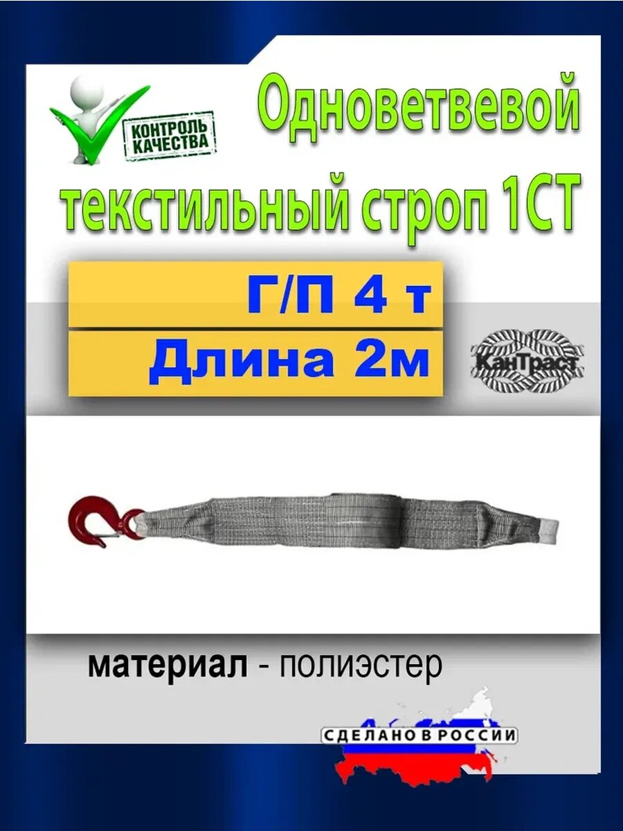 Строп текстильный одноветвевой КанТраст, 1СТ(петля-крюк), 4т, 2м