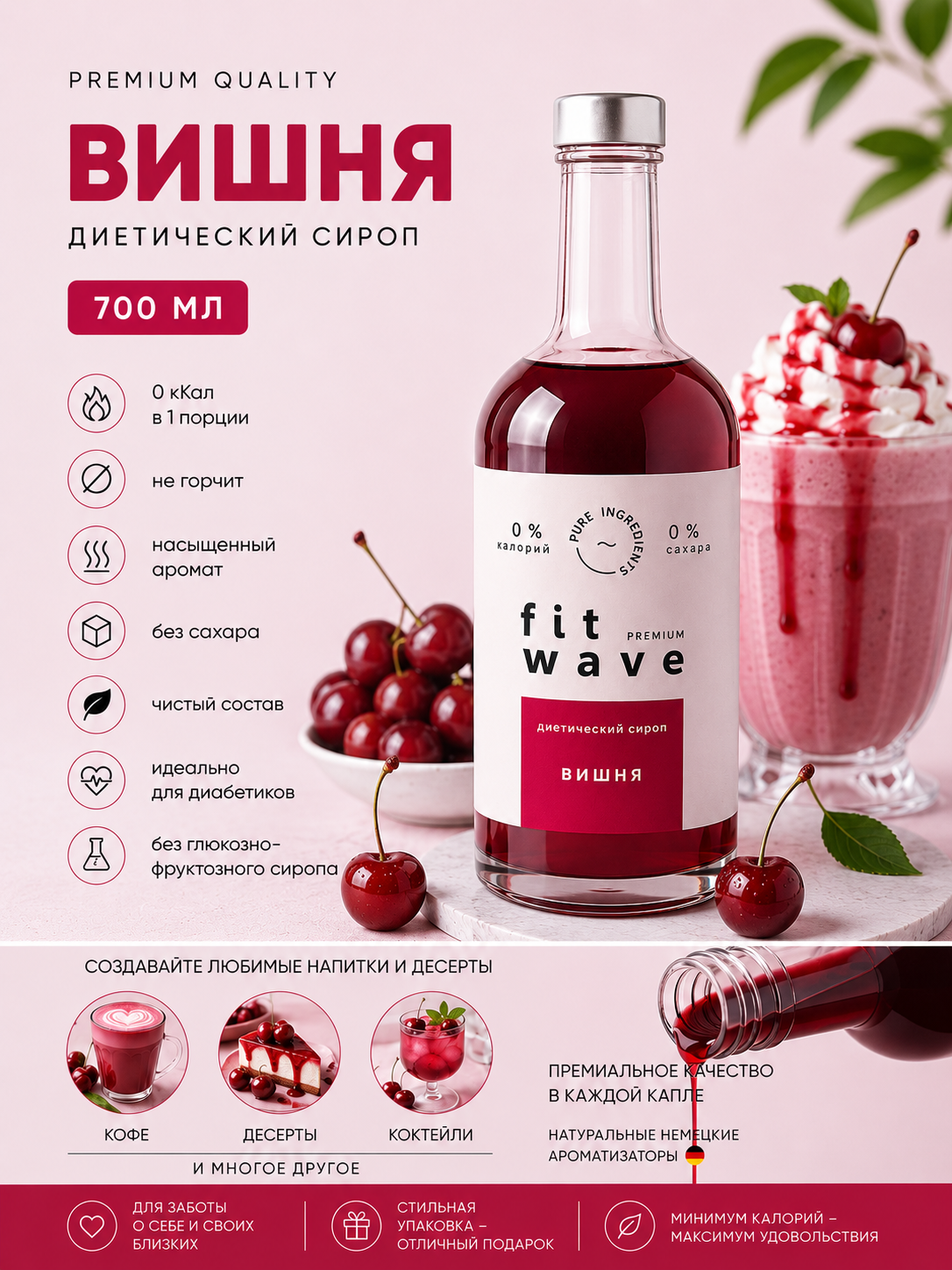 Сироп диетический без сахара низкокалорийный FitWave Вишня 700 мл. для кофе