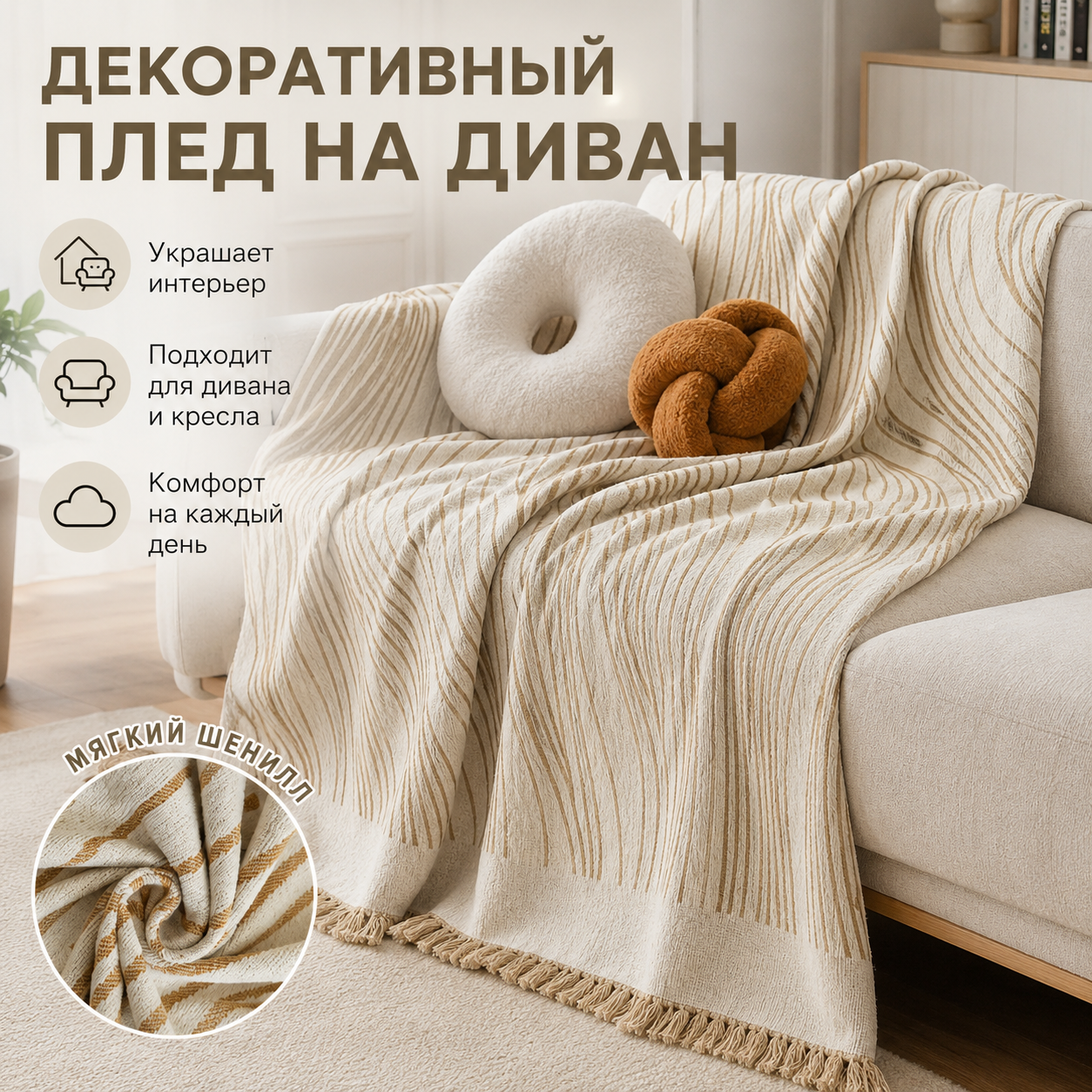 Шенилловая накидка-плед на диван, плавные волнистые линии бежевого оттенка, мягкая ткань с натуральной бахромой180*300cm