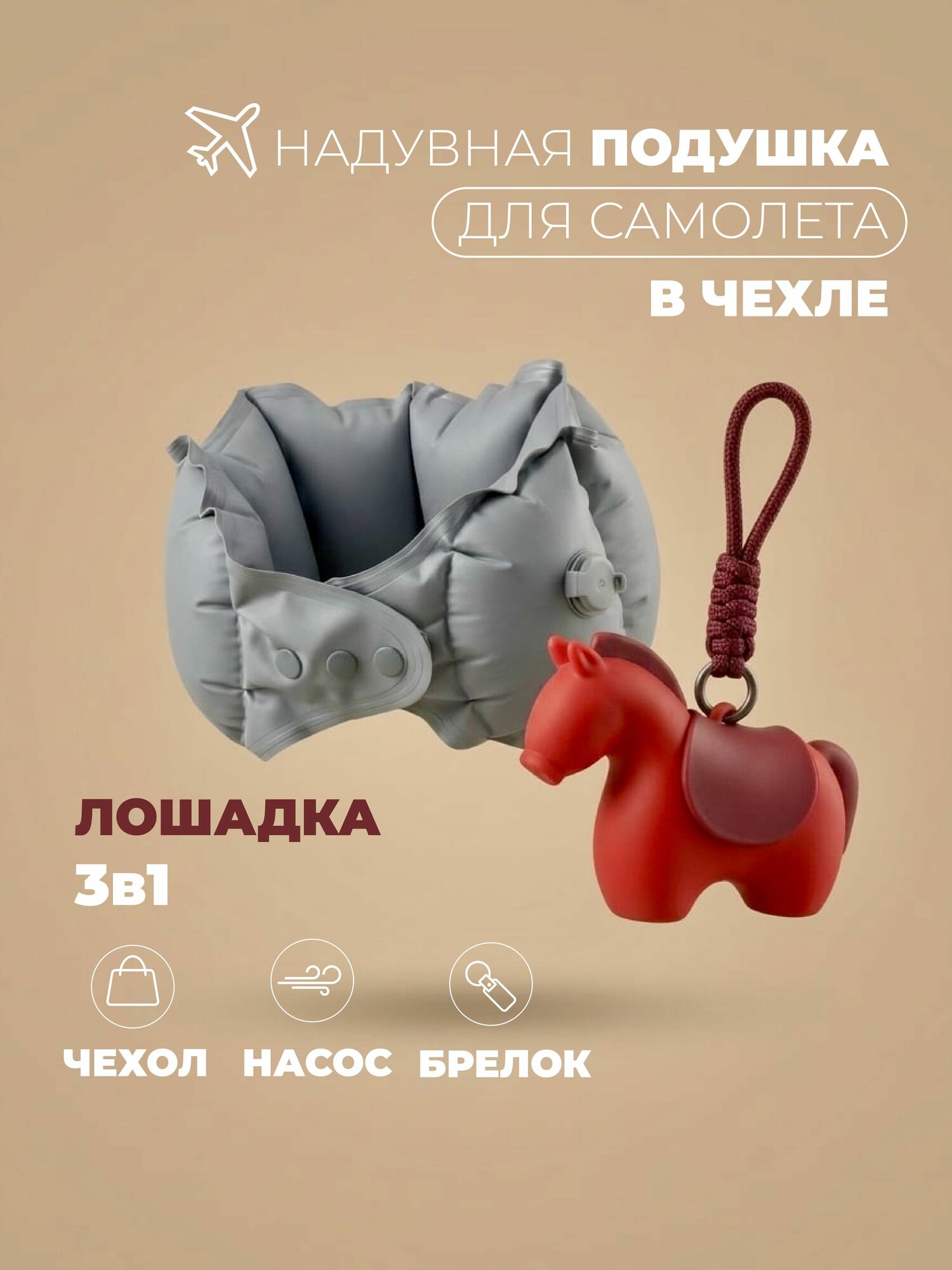 Подушка для самолета надувная в чехле Лошадка красная