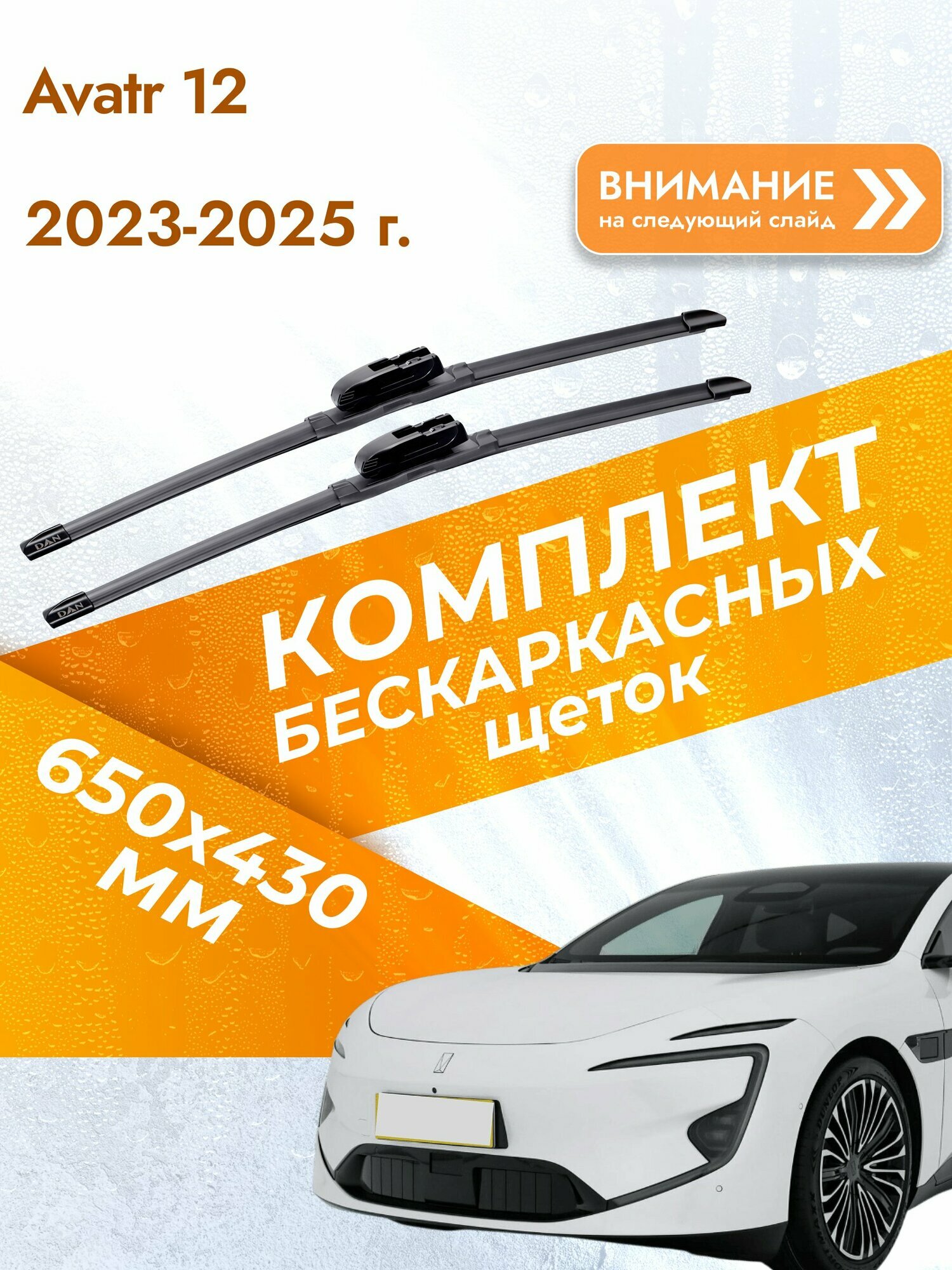 Дворники бескаркасные для Avatr 12 / 2023-2025 / Комплект щеток стеклоочистителя 650 430 мм Аватр