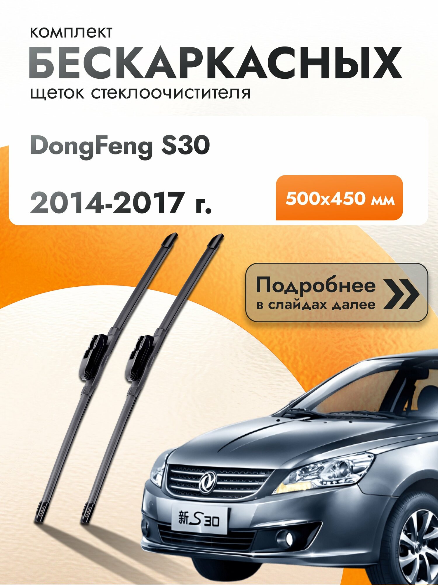 Дворники бескаркасные для DongFeng S30 / 2014-2017 / Комплект щеток стеклоочистителя 500 450 мм Донг Фенг С30