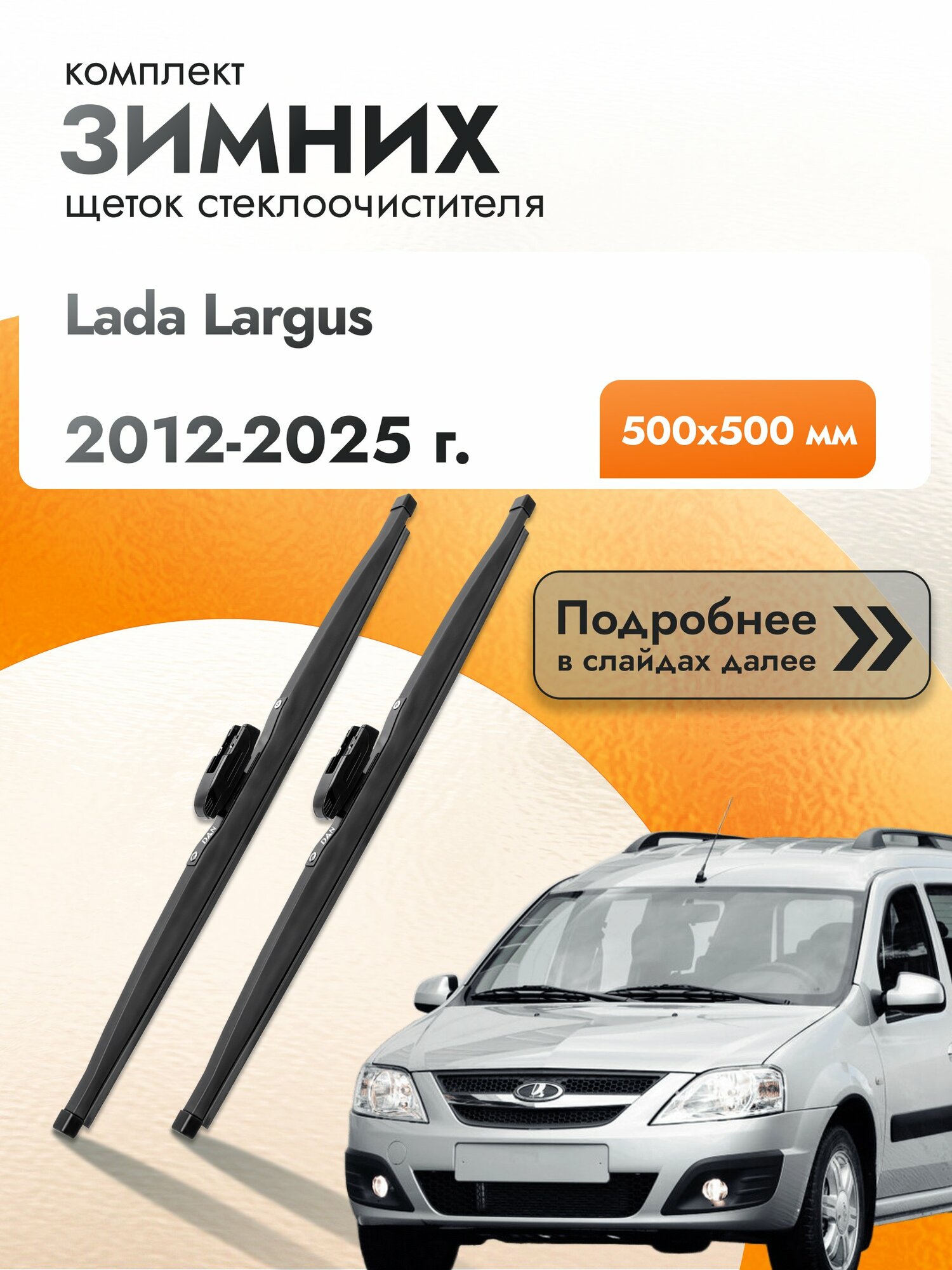 Дворники для Lada Largus / 2012-2025 / Комплект зимних щеток стеклоочистителя 500 500 мм ВАЗ Лада Ларгус