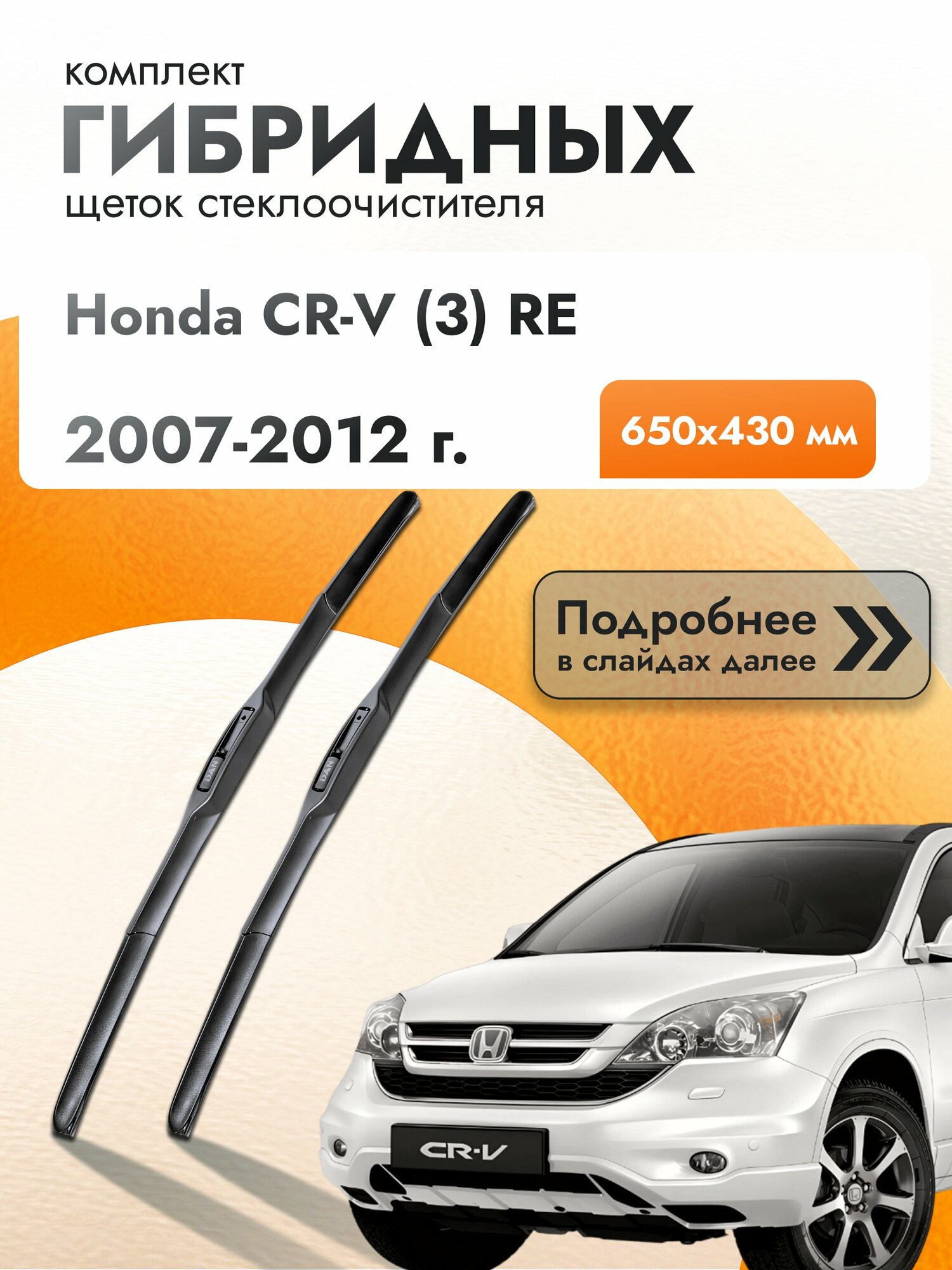 Дворники гибридные для Honda CR-V (3) RE / 2007-2012 / Комплект щеток стеклоочистителя 650 430 мм Хонда ЦР-В
