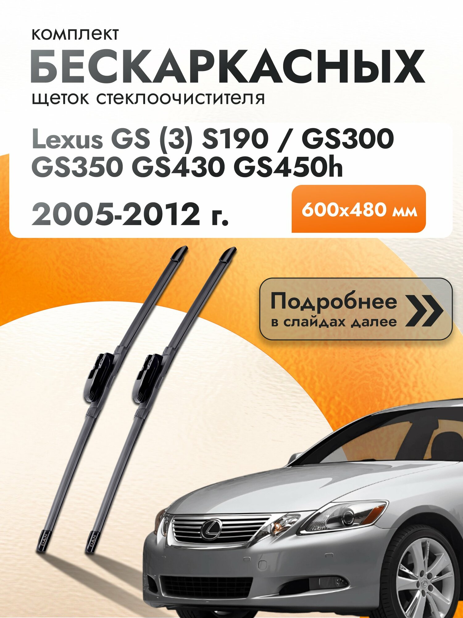 Дворники бескаркасные для Lexus GS (3) S190 / GS300 GS350 GS430 GS450h / 2005-2012 / Комплект щеток стеклоочистителя 600 480 мм Лексус ГС