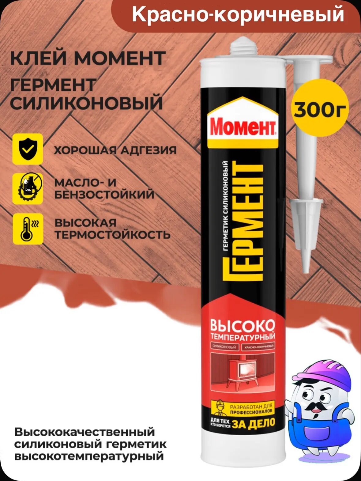 Момент Гермент Герметик Высокотемпературный красно-коричневый 300 мл