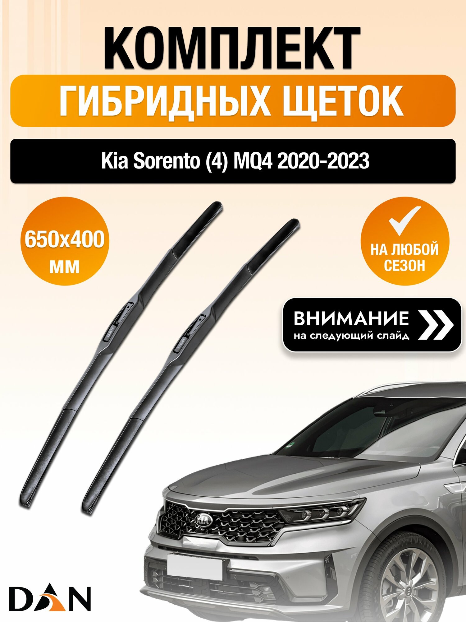 Дворники гибридные на Kia Sorento (4) MQ4 / 2020 2021 2022 2023 / Комплект щеток стеклоочистителя 650 400 мм Киа Соренто DAN