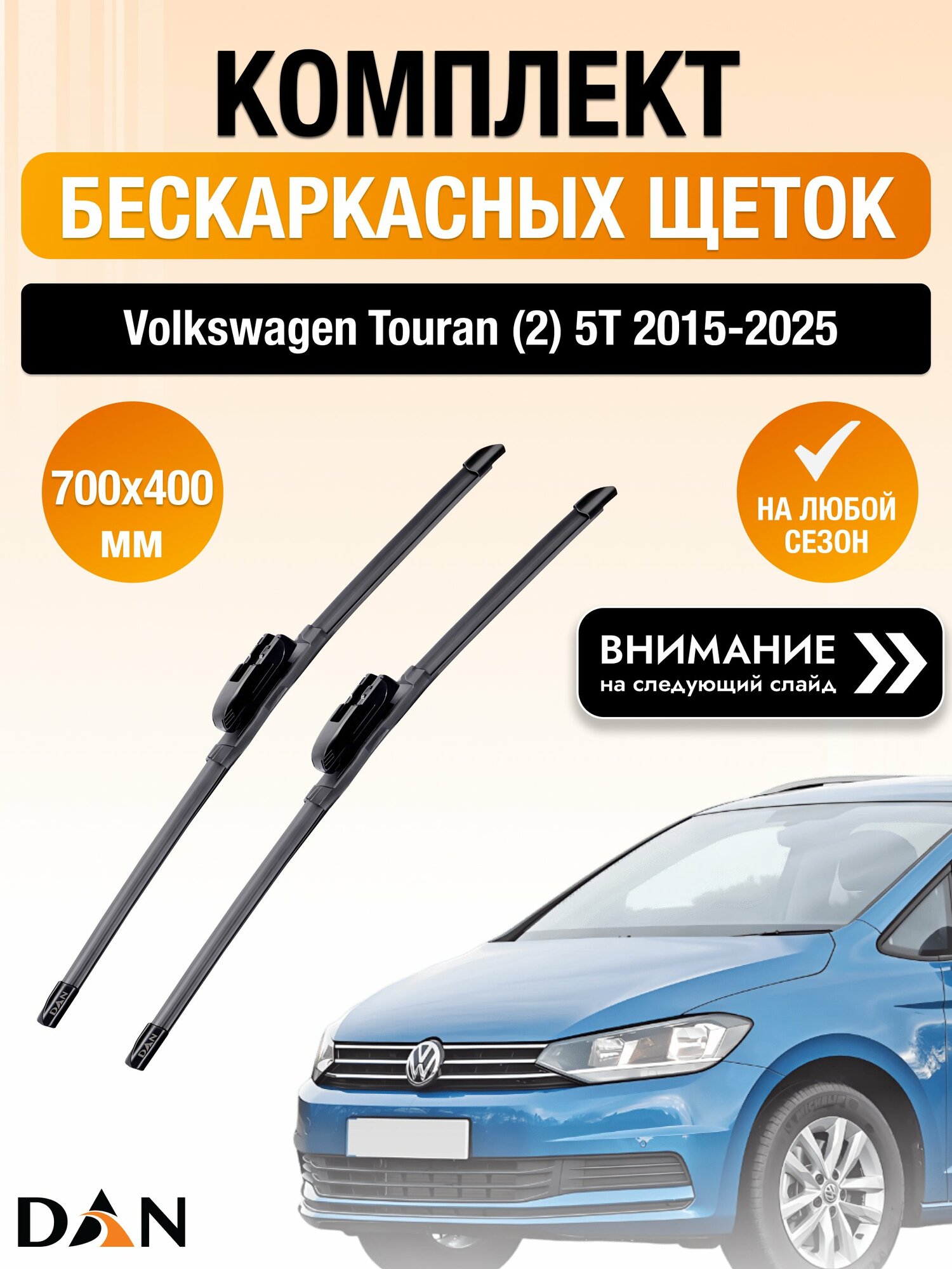 Дворники бескаркасные на Volkswagen Touran (2) 5T / 2015-2025 / Комплект щеток стеклоочистителя 700 400 мм Фольксваген Туран DAN