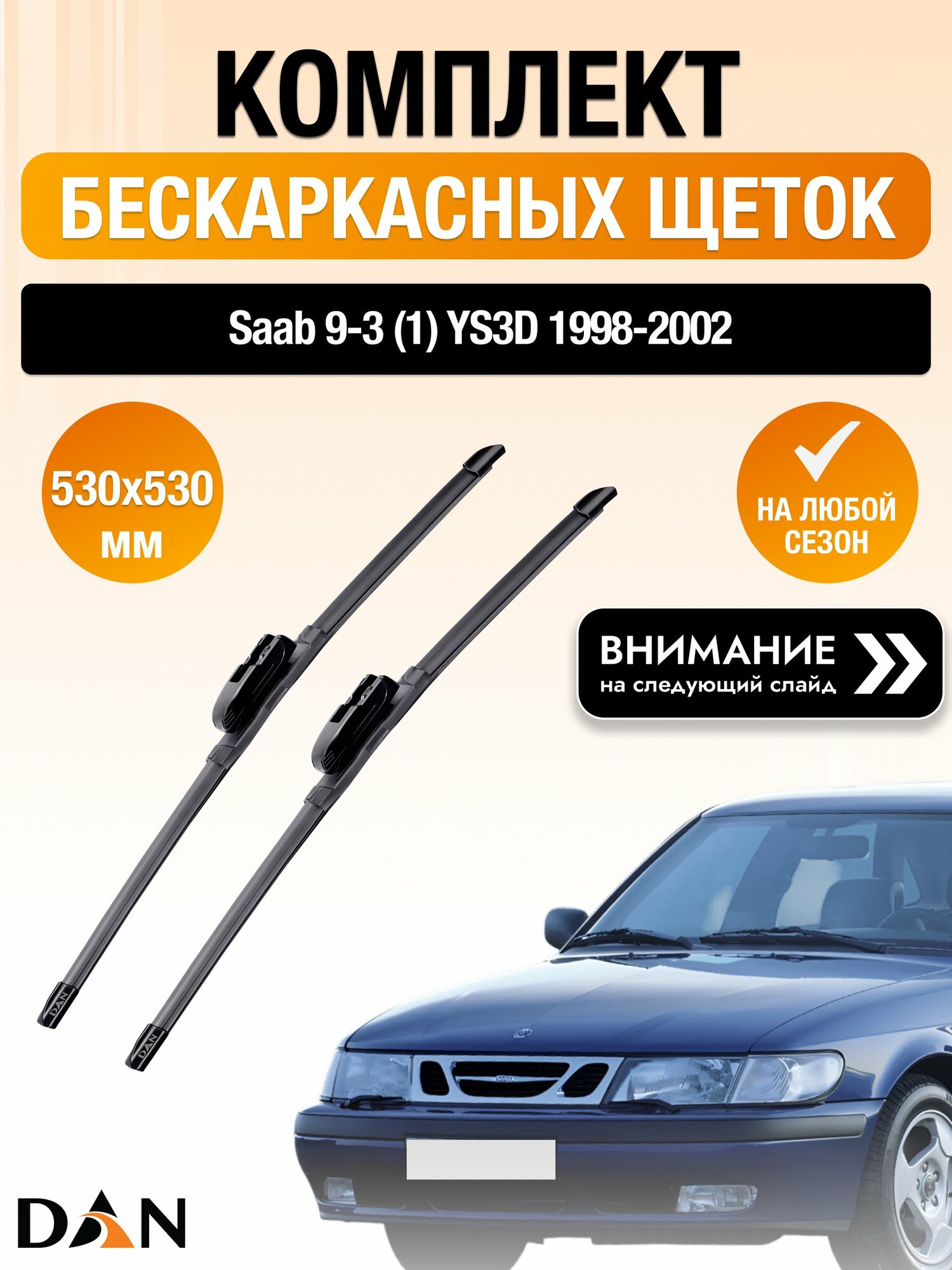 Дворники бескаркасные на Saab 9-3 (1) YS3D / 1998-2002 / Комплект щеток стеклоочистителя 530 530 мм Сааб 9-3 DAN