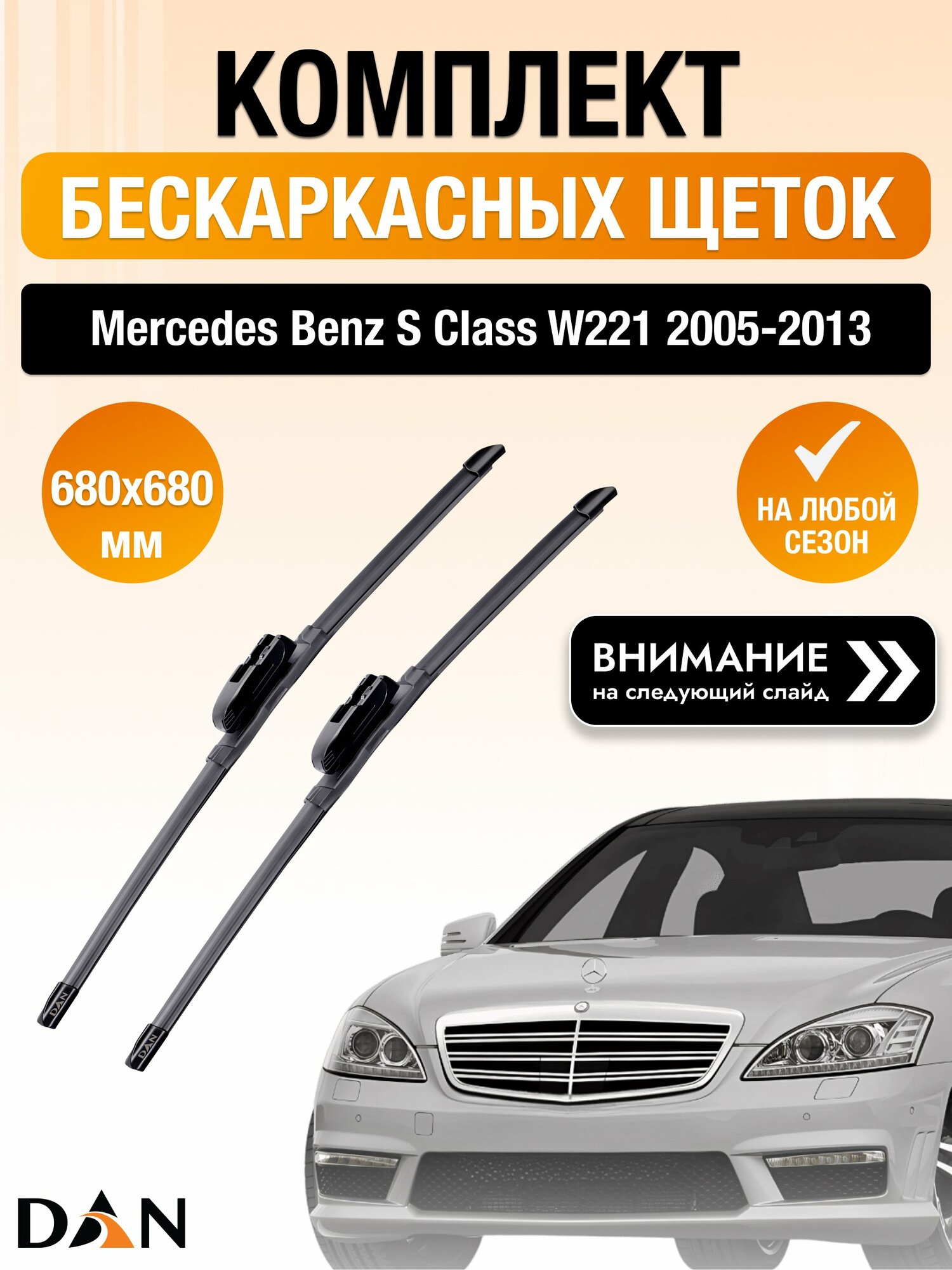 Дворники бескаркасные для Mercedes Benz S Class W221 2005-2013 Комплект щеток 680x680 Мерседес С Класс S-class