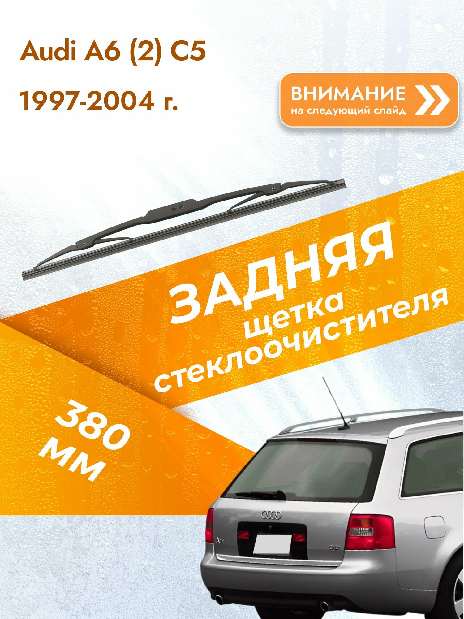 Задний дворник для Audi A6 (2) C5 / 1997-2004 / Задняя щетка стеклоочистителя 380 мм Ауди А6 Авант Универсал