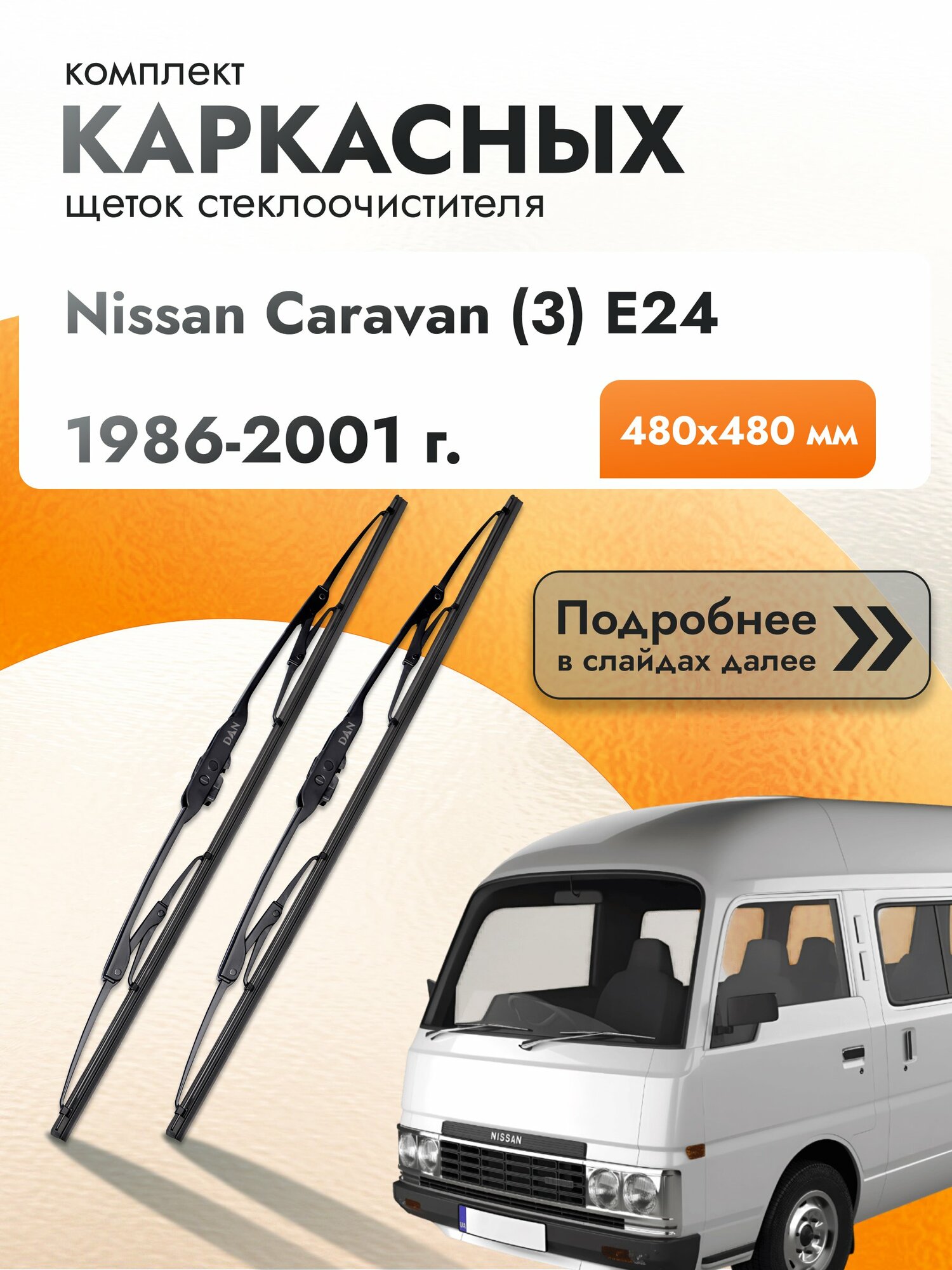 Дворники каркасные для Nissan Caravan (3) E24 / 1986-2001 / Комплект щеток стеклоочистителя 480 480 мм Ниссан Караван