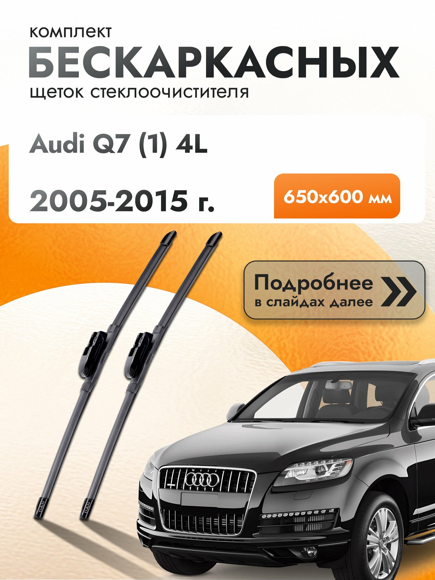Дворники бескаркасные для Audi Q7 (1) 4L / 2005-2015 / Комплект щеток стеклоочистителя 650 600 мм Ауди Ку7