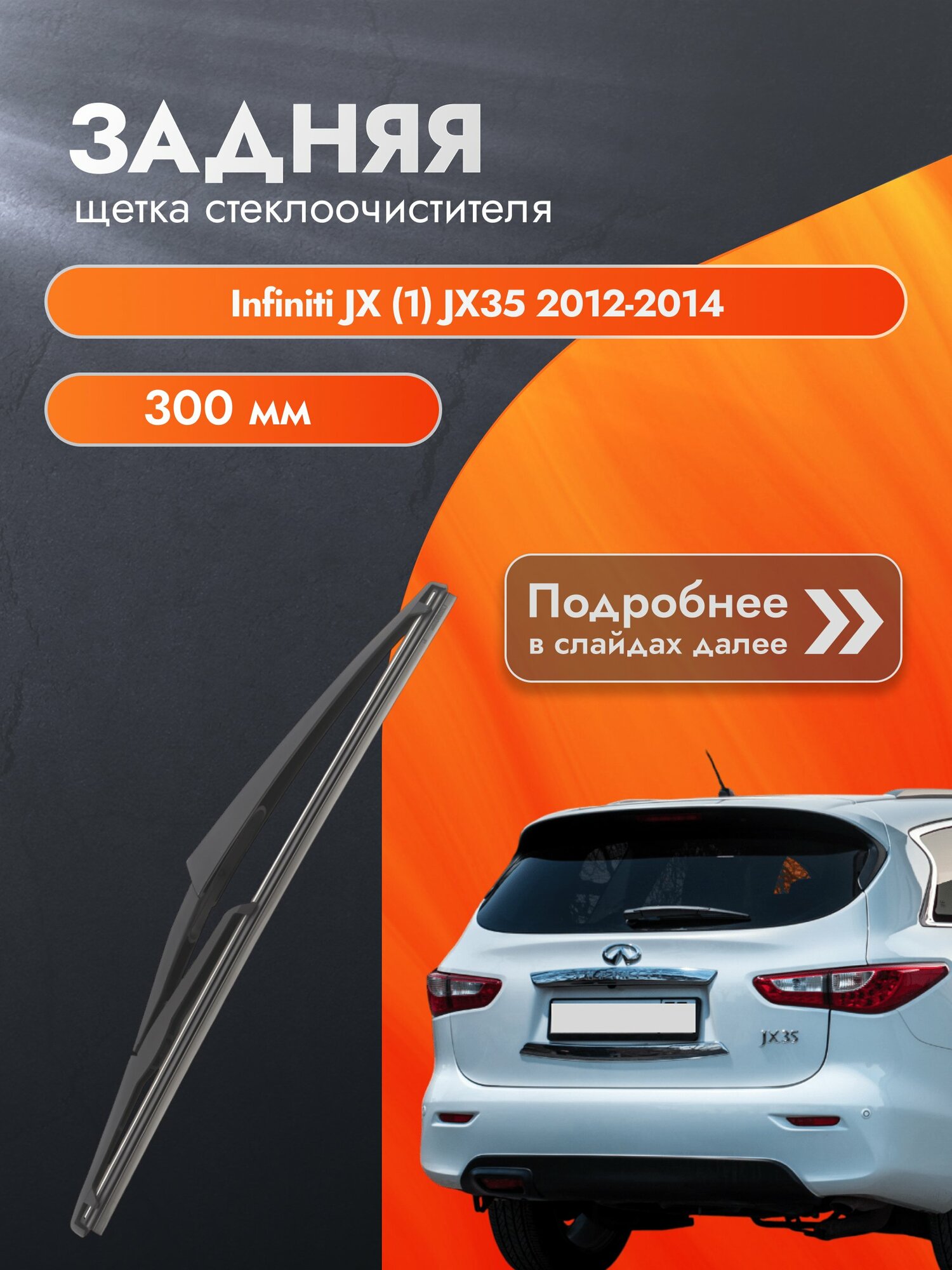 Задний дворник для Infiniti JX (1) JX35 / 2012-2014 / Задняя щетка стеклоочистителя 300 мм Инфинити Джэй Икс