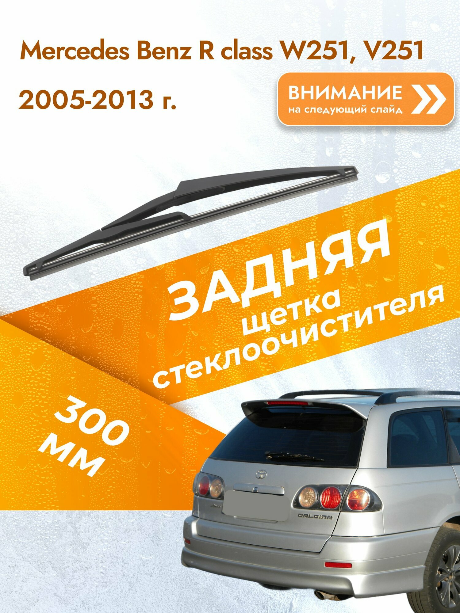 Задний дворник для Mercedes Benz R class W251, V251 /2005-2013/ длина щётки 300 мм, Мерседес Р Класс R-class