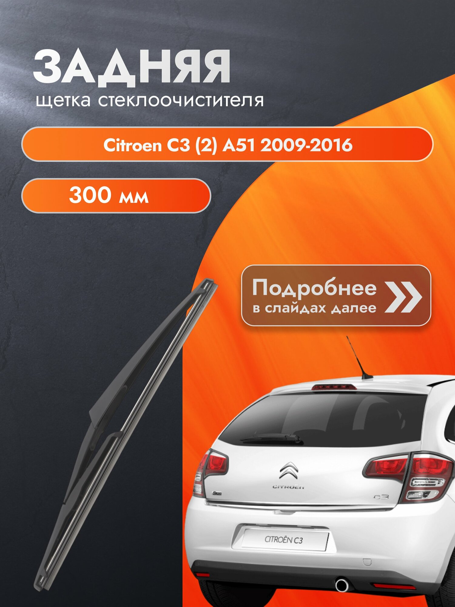 Задний дворник для Citroen C3 (2) A51 / 2009-2016 / Задняя щетка стеклоочистителя 300 мм Ситроен С3