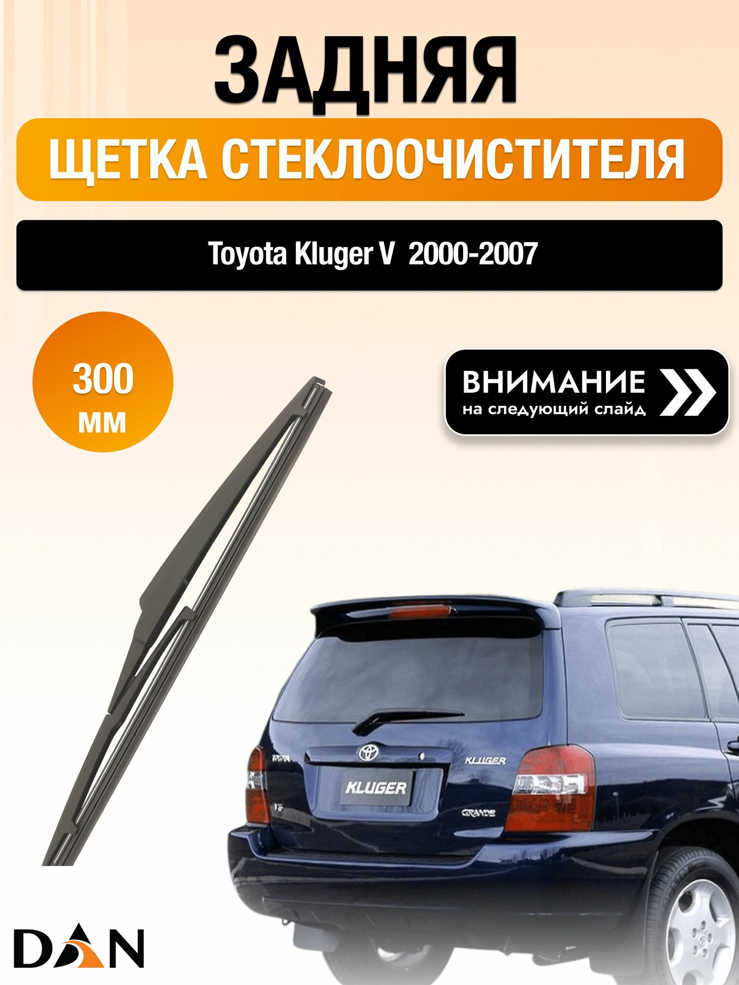 Задний дворник на Toyota Kluger V / 2000-2007 / Задняя щетка стеклоочистителя 300 мм Тойота Клюгер Ви DAN
