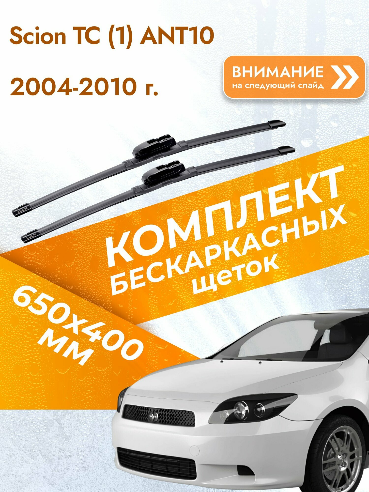 Дворники бескаркасные для Scion tC (1) ANT10 2004-2010 Комплект щеток стеклоочистителя 650x400 Сцион тЦ