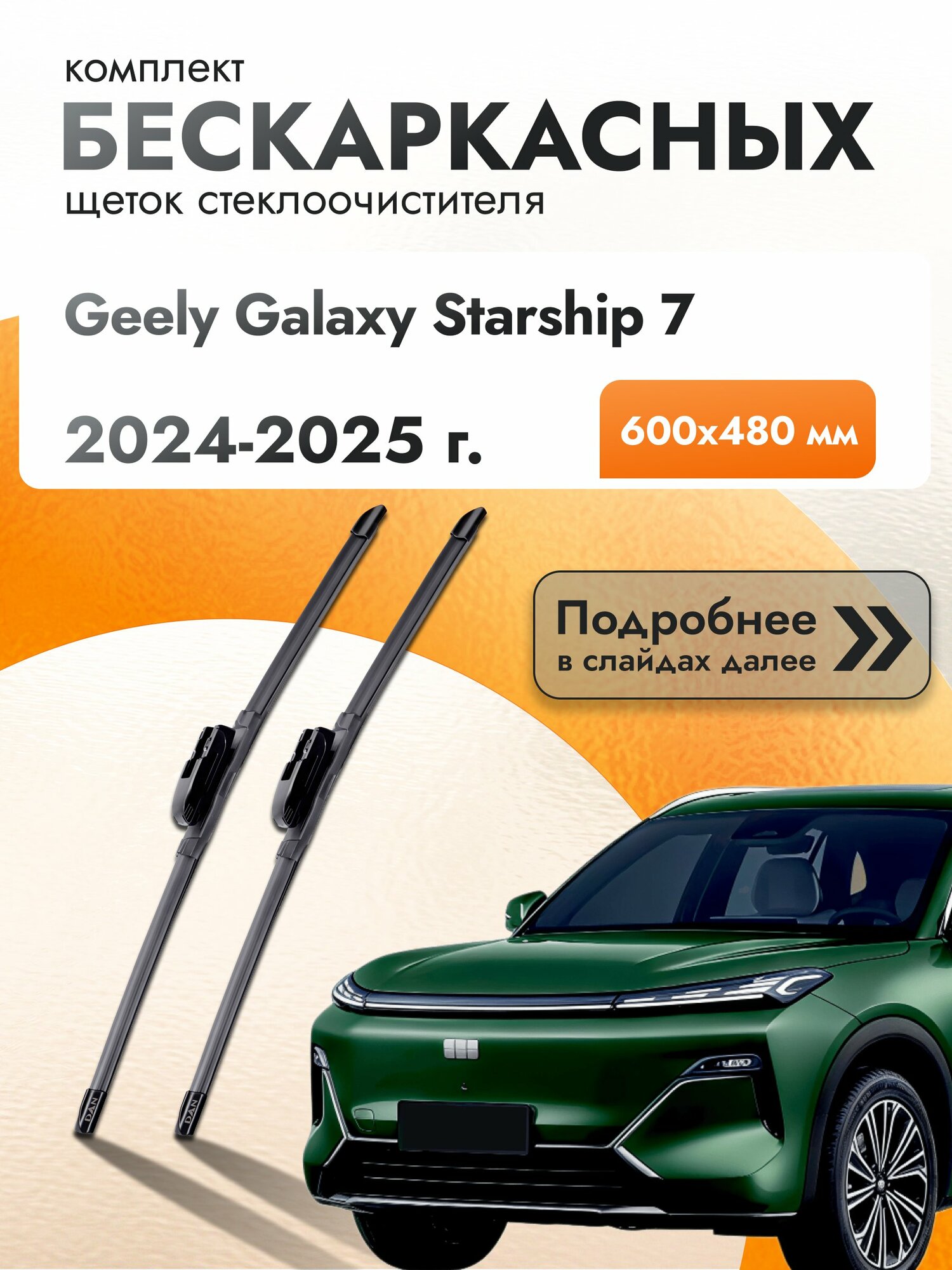 Дворники бескаркасные для Geely Galaxy Starship 7 2024-2025 Комплект щеток 600x480 Джили Гэлакси Старшип 7