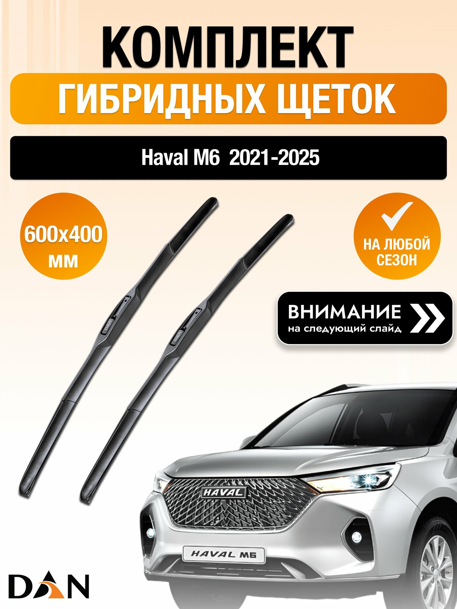 Дворники гибридные на Haval M6 / 2021-2025 / Комплект щеток стеклоочистителя 600 400 мм Хавал М6 DAN