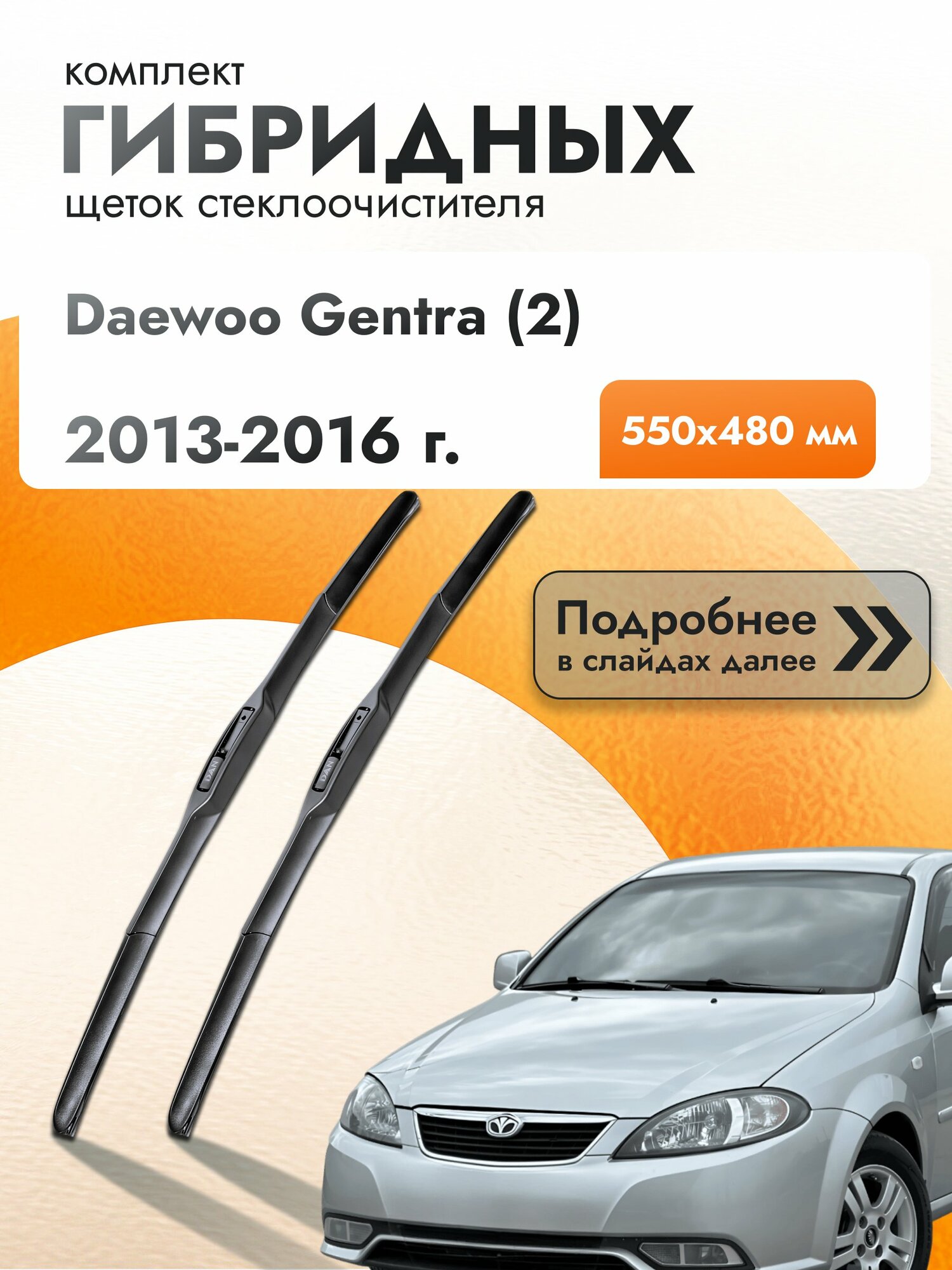 Дворники гибридные для Daewoo Gentra (2) / 2013-2016 / Комплект щеток стеклоочистителя 550 480 мм Дэу Джентра