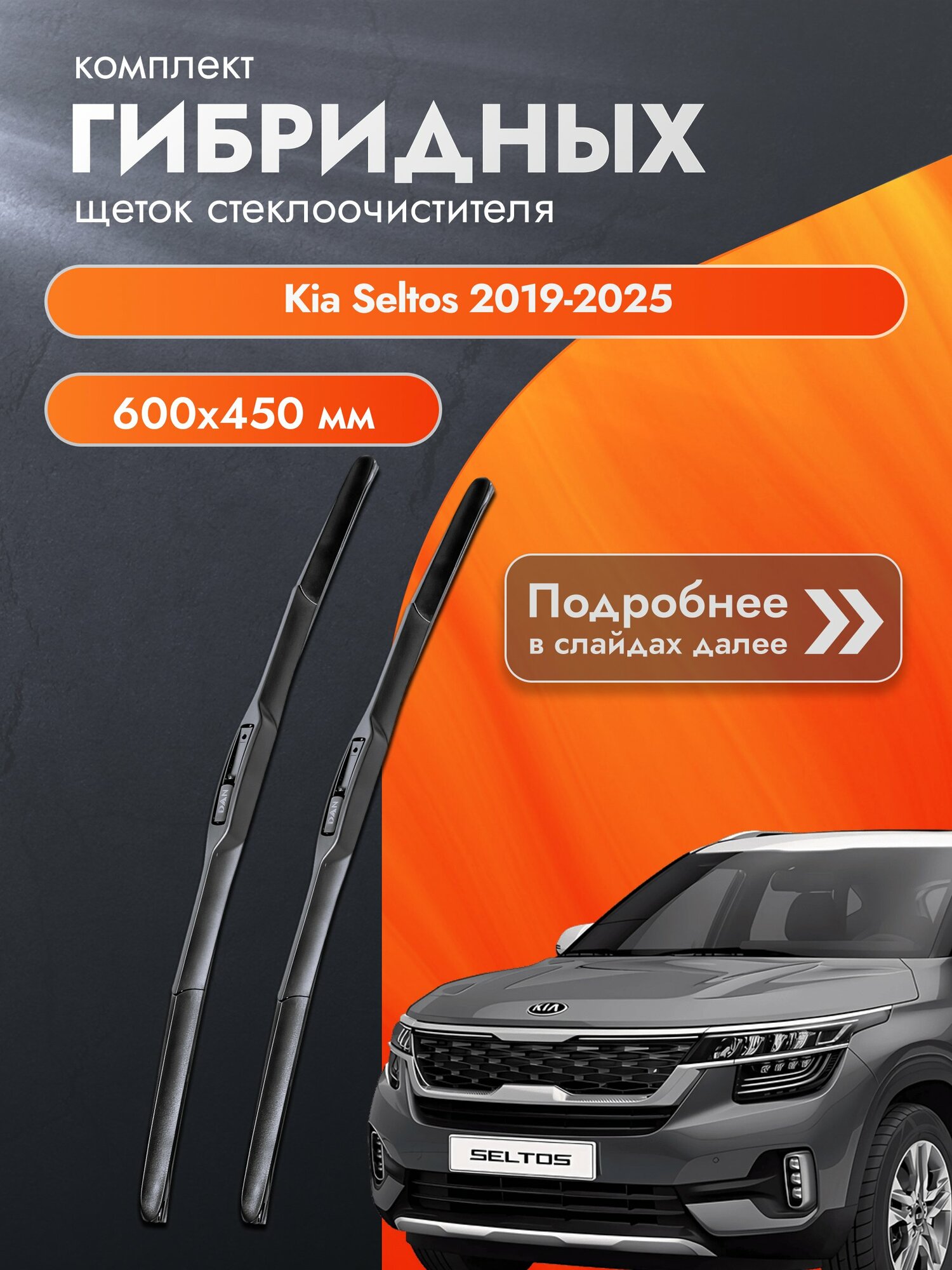 Дворники гибридные для Kia Seltos / 2019-2025 / Комплект щеток стеклоочистителя 600 450 мм Киа Селтос