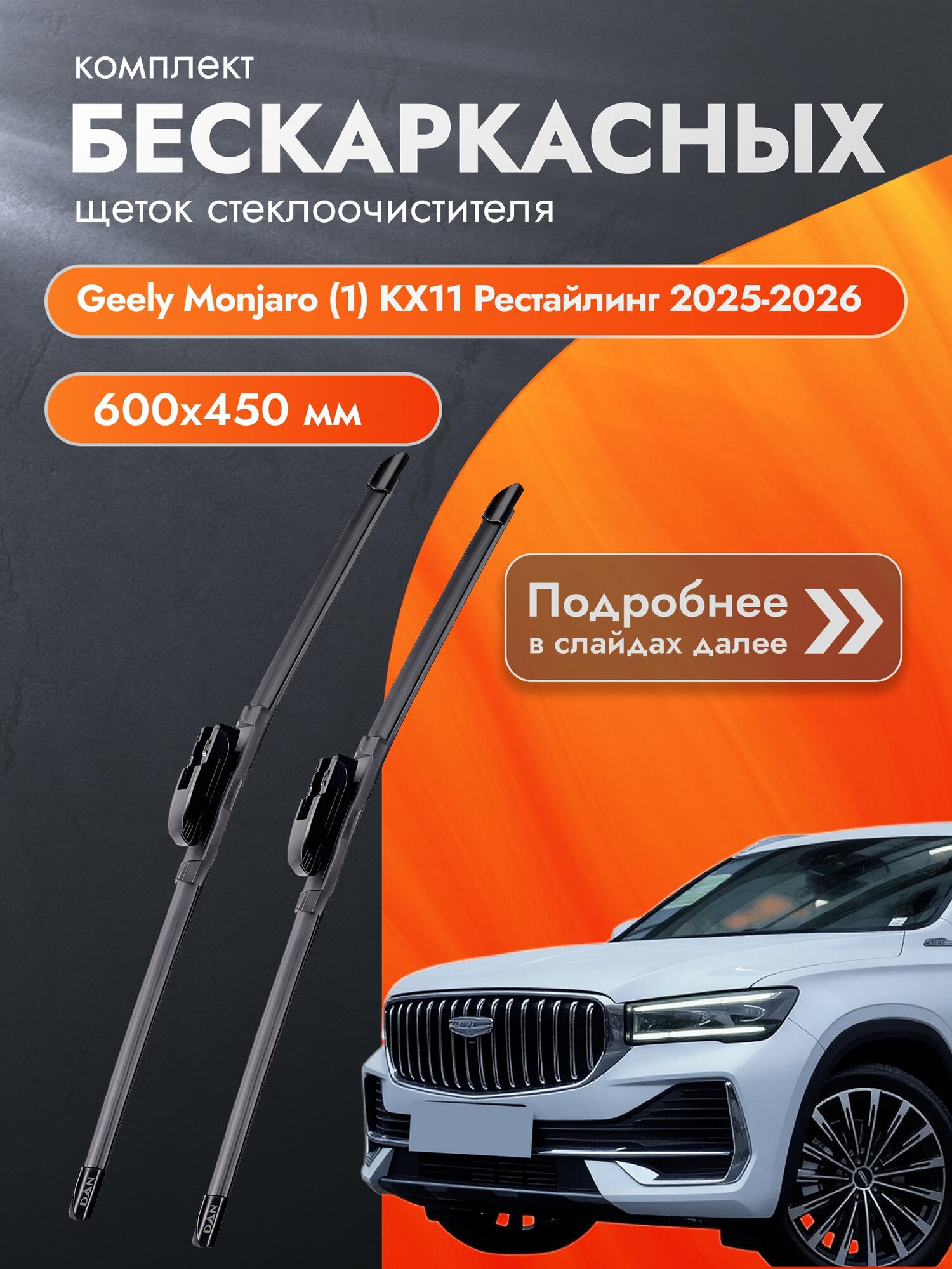 Дворники бескаркасные для Geely Monjaro (1) KX11 Рестайлинг 2025-2026 Комплект щеток 600x450 Джили Монжаро