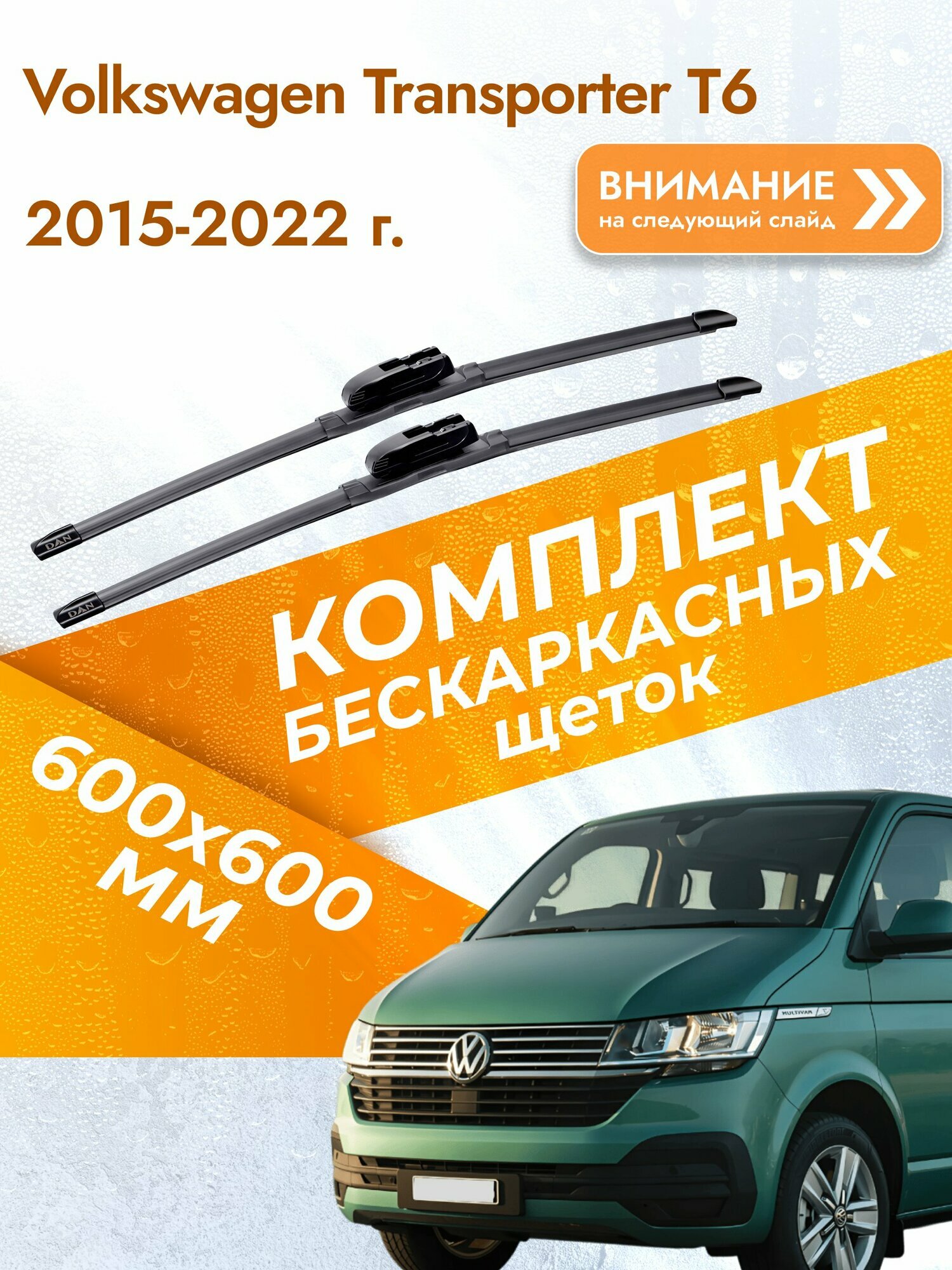 Дворники бескаркасные для Volkswagen Transporter T6 / 2015-2022 / Комплект щеток стеклоочистителя 600 600 мм Фольксваген Транспортер