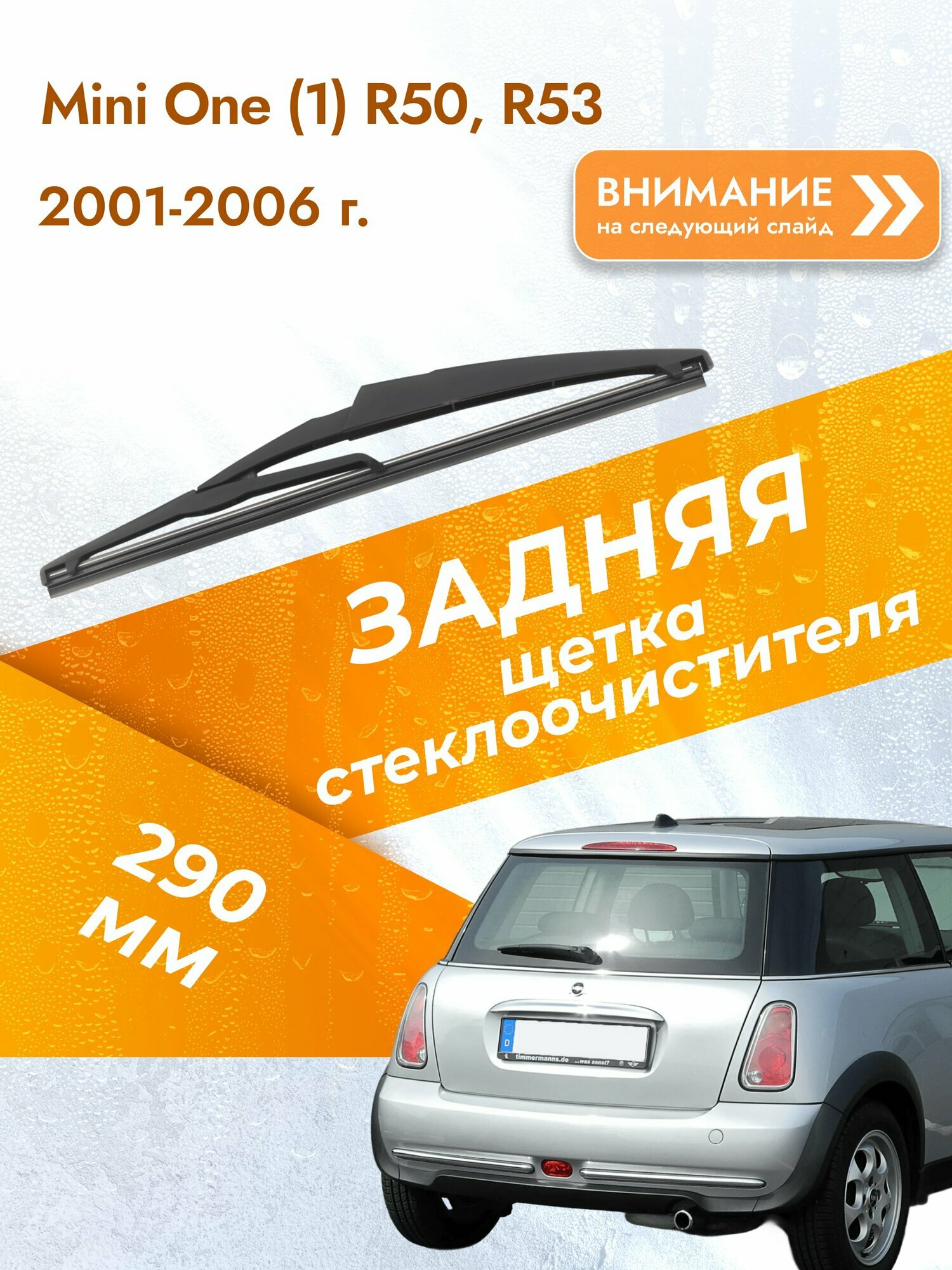 Задний дворник для Mini One (1) R50, R53 / 2001-2006 / Задняя щетка стеклоочистителя 290 мм Мини Ван