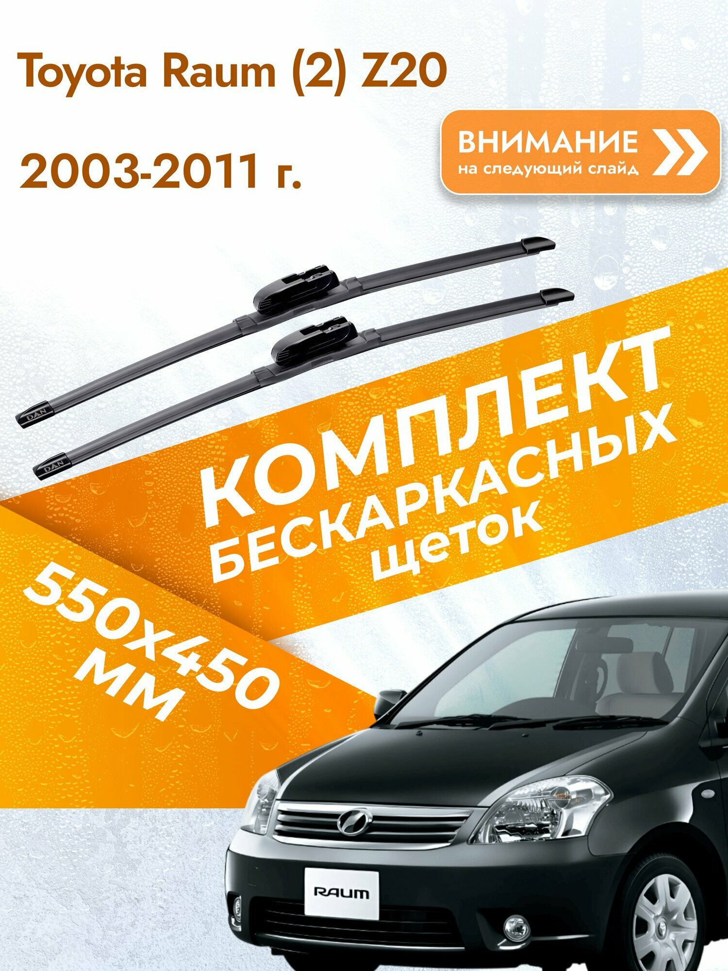 Дворники бескаркасные для Toyota Raum (2) Z20 / 2003-2011 / Комплект щеток стеклоочистителя 550 450 мм Тойота Раум