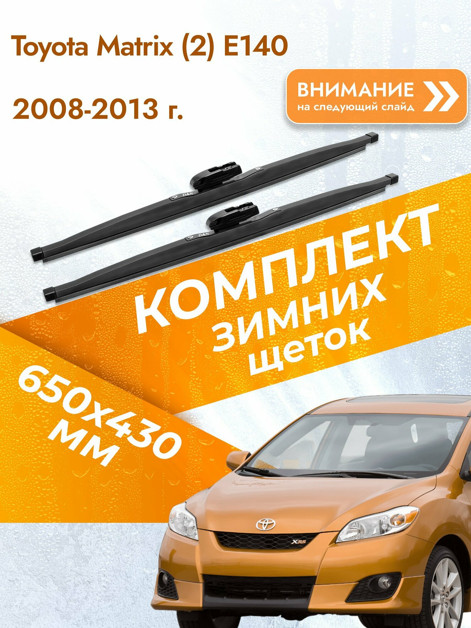 Дворники для Toyota Matrix (2) E140 / 2008-2013 / Комплект зимних щеток стеклоочистителя 650 430 мм Тойота Матрикс