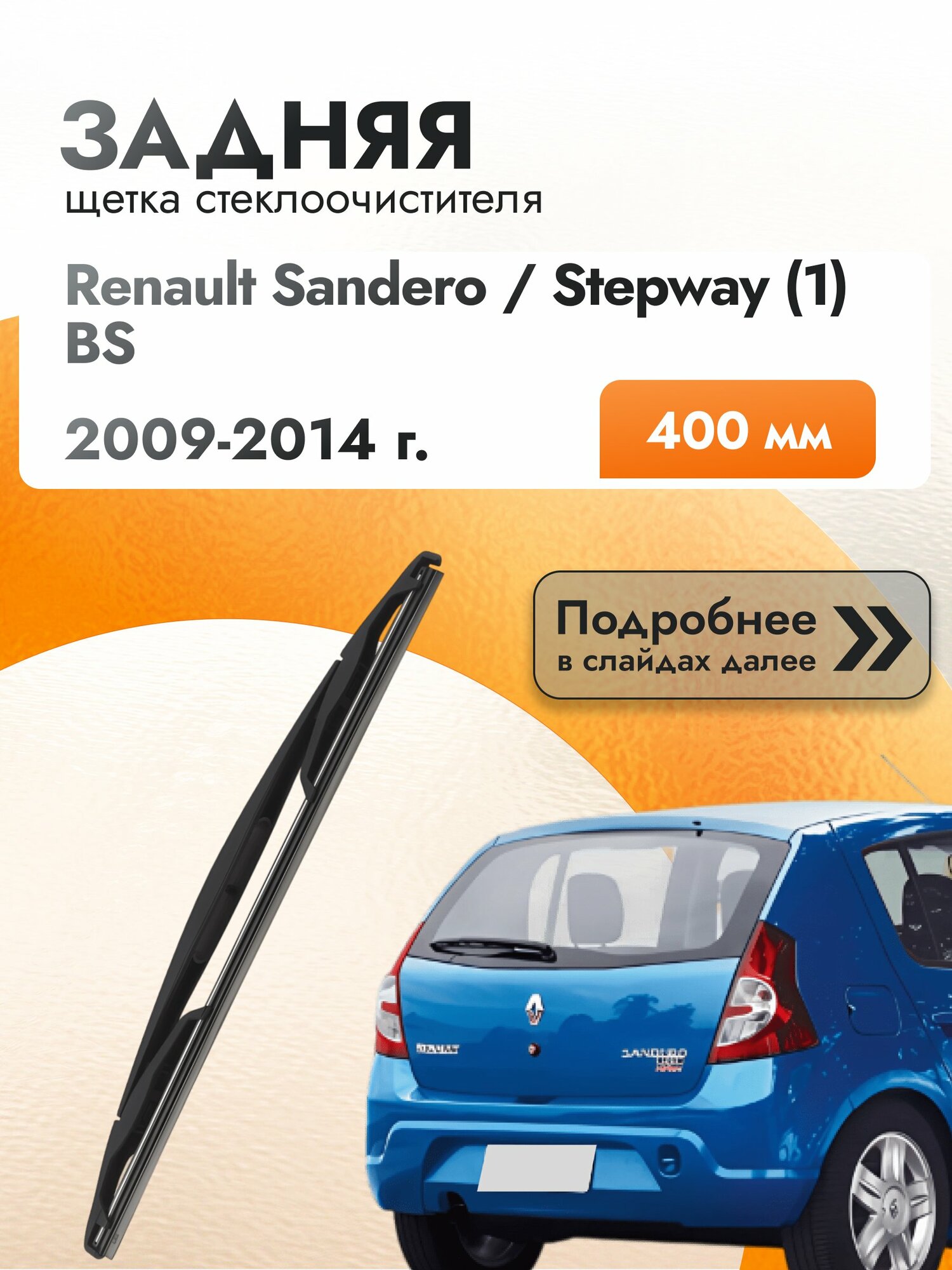 Задний дворник для Renault Sandero / Stepway (1) BS /2009-2014/ длина щётки 400 мм, Рено Сандеро Степвей
