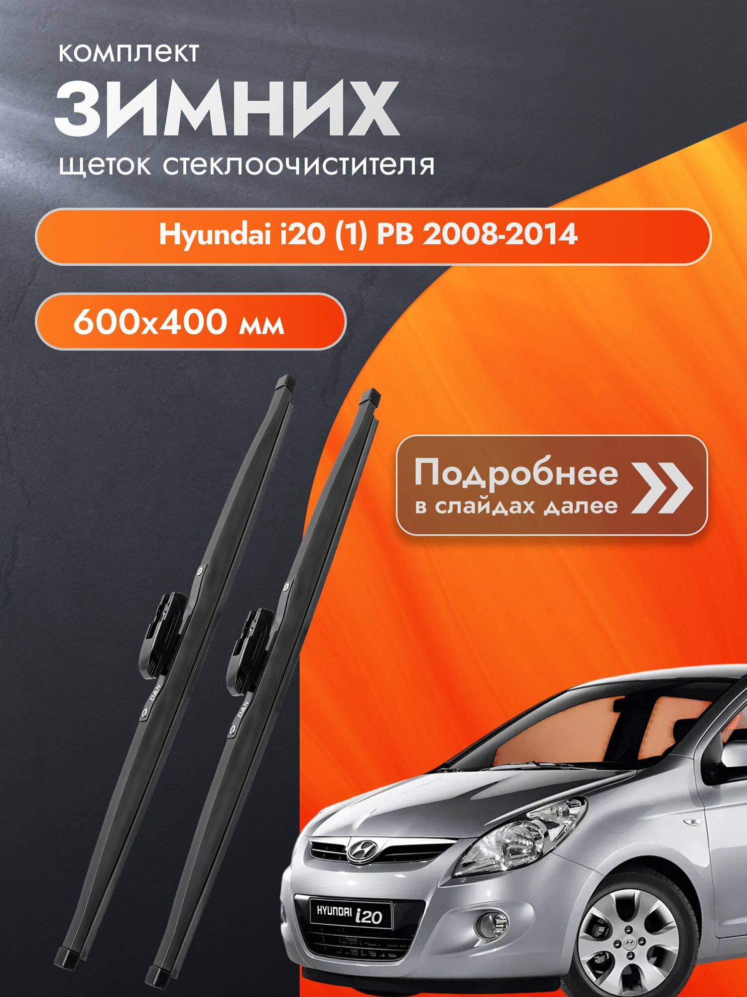Дворники для Hyundai i20 (1) PB / 2008-2014 / Комплект зимних щеток стеклоочистителя 600 400 мм Хендай Ай 20