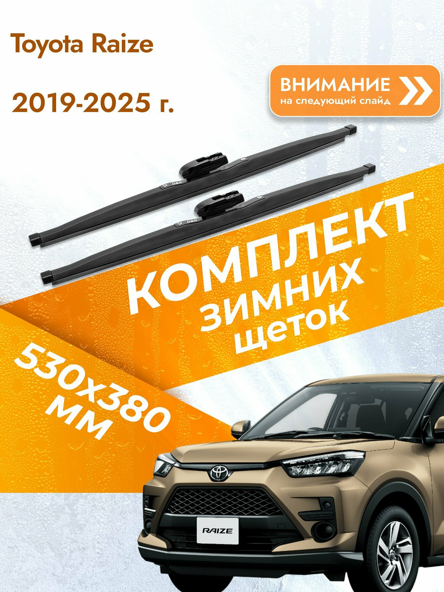 Дворники для Toyota Raize / 2019-2025 / Комплект зимних щеток стеклоочистителя 530 380 мм Тойота Райз